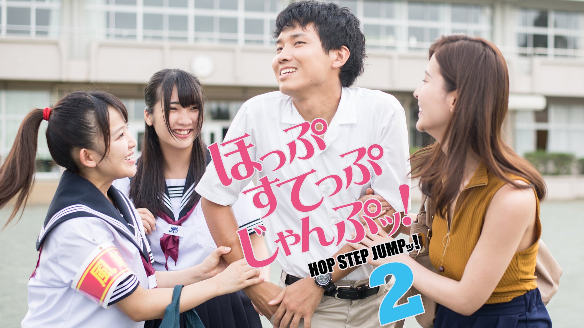 ほっぷすてっぷじゃんぷッ！2 | Lemino(レミノ) - 映画・ドラマ・アニメや音楽・ライブが見放題 | ドコモの動画配信サービス