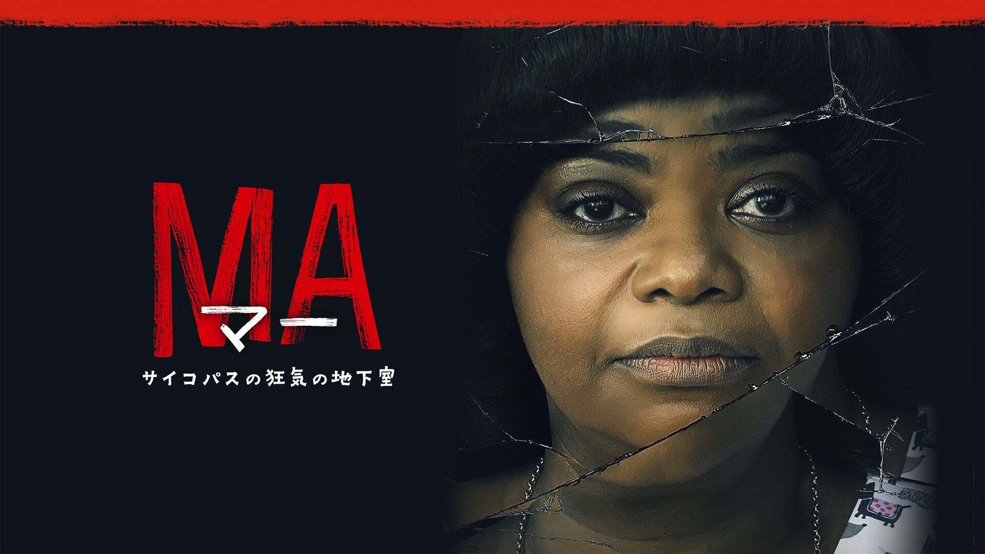 マー サイコパスの狂気の地下室 | Lemino(レミノ) - 映画・ドラマ・アニメや音楽・ライブが見放題 | ドコモの動画配信サービス