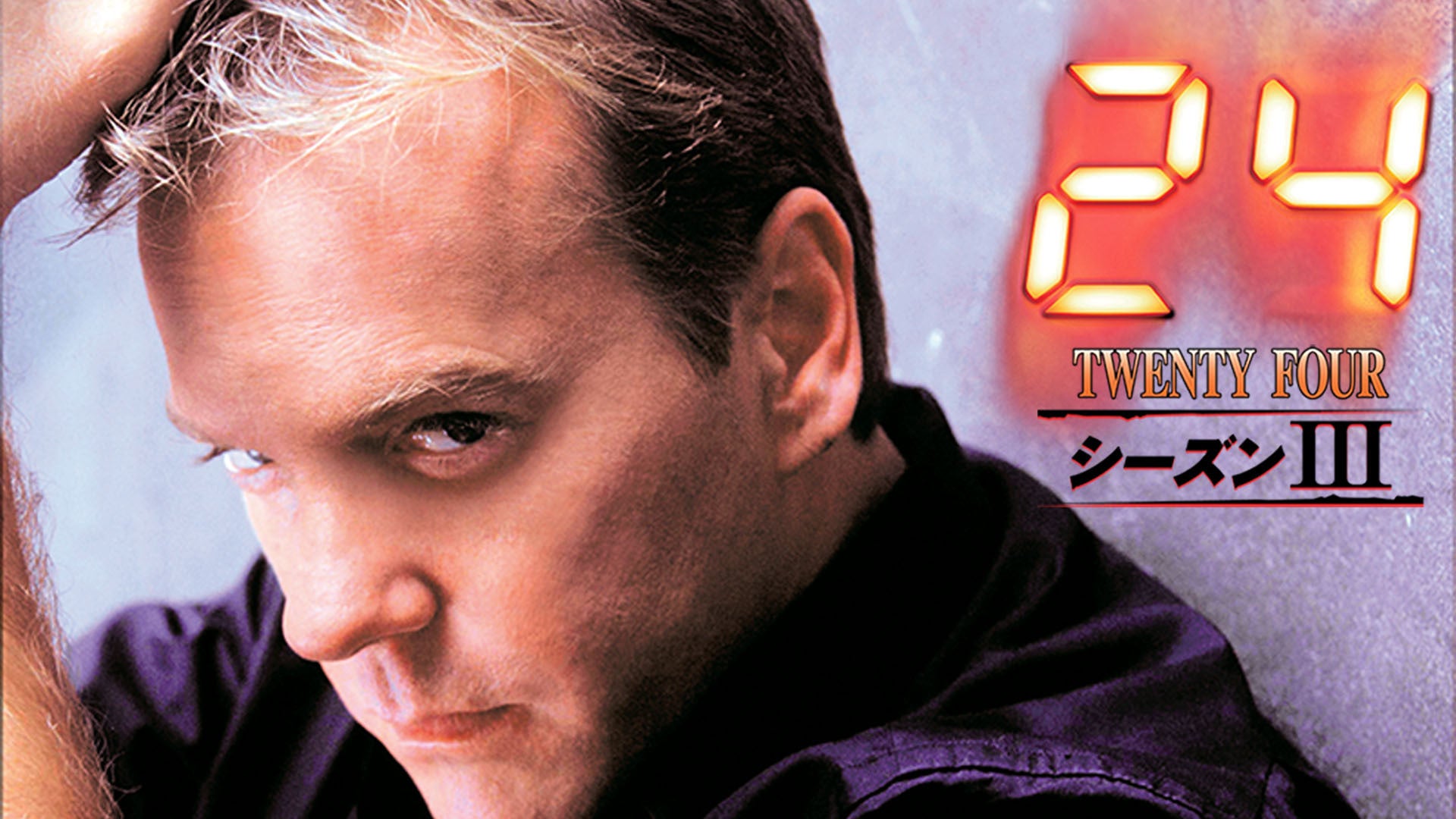 24 -TWENTY FOUR- シーズン3 第7話 | Lemino(レミノ) - 映画・ドラマ・アニメや音楽・ライブが見放題 | ドコモの動画配信サービス
