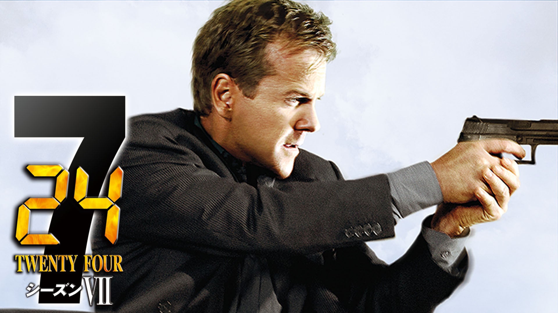 24 -TWENTY FOUR- シーズン7 第3話 | Lemino(レミノ) - 映画・ドラマ・アニメや音楽・ライブが見放題 | ドコモの動画配信サービス