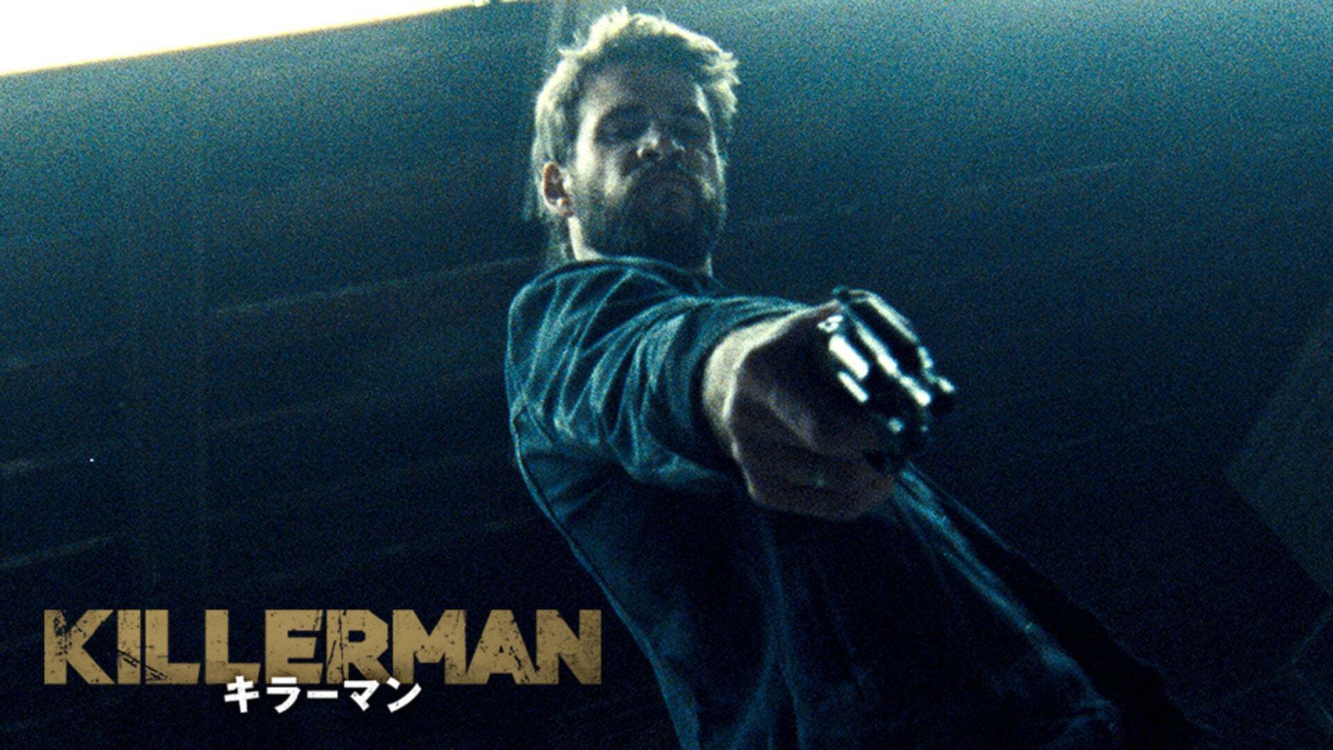 KILLERMAN／キラーマン | Lemino(レミノ) - 映画・ドラマ・アニメや音楽・ライブが見放題 | ドコモの動画配信サービス