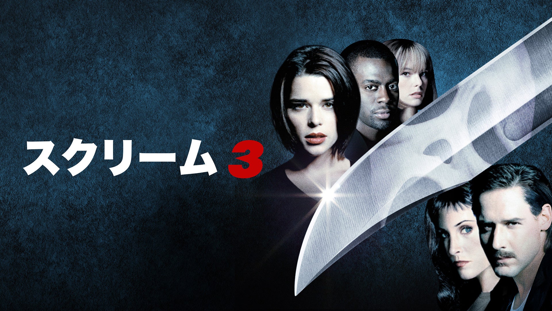 スクリーム3 | Lemino(レミノ) - 映画・ドラマ・アニメや音楽・ライブが見放題 | ドコモの動画配信サービス