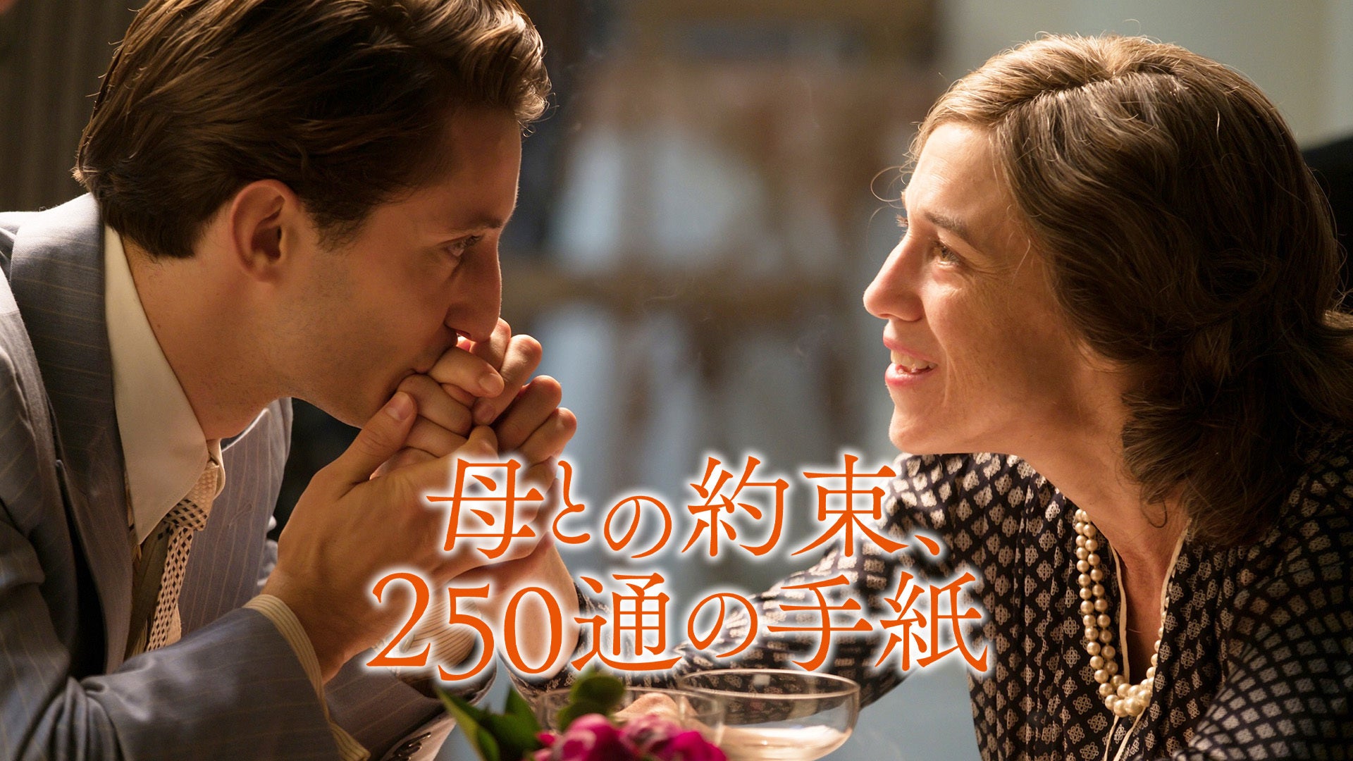 母との約束、250通の手紙 | Lemino(レミノ) - 映画・ドラマ・アニメや音楽・ライブが見放題 | ドコモの動画配信サービス