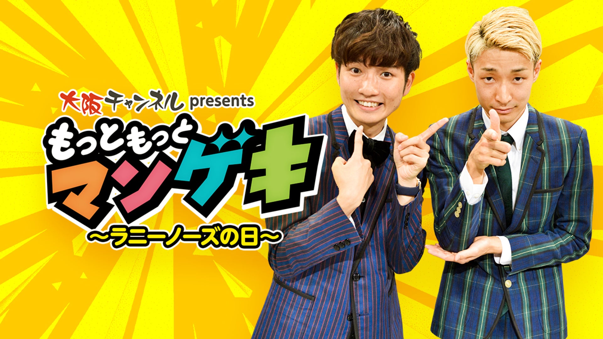 もっともっとマンゲキ 2020/9/23公演〜ラニーノーズの日〜 | Lemino(レミノ) - 映画・ドラマ・アニメや音楽・ライブが見放題 | ドコモの動画配信サービス