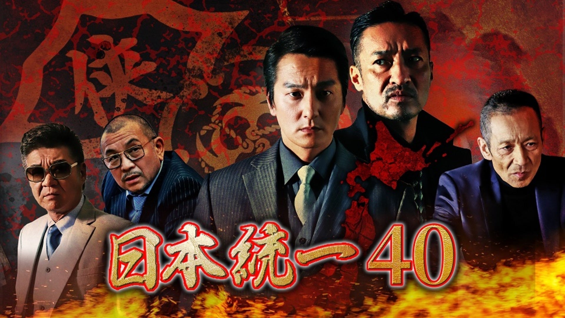 日本統一40 | Lemino(レミノ) - 映画・ドラマ・アニメや音楽・ライブが見放題 | ドコモの動画配信サービス