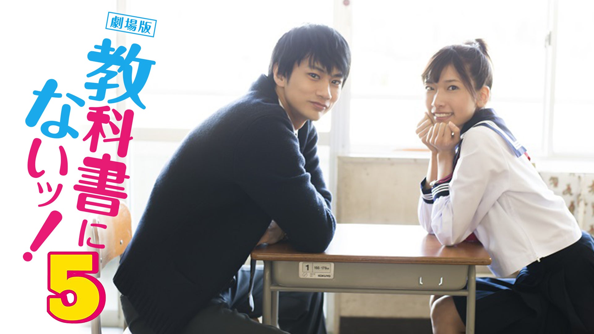 劇場版 教科書にないッ！5 | Lemino(レミノ) - 映画・ドラマ・アニメや音楽・ライブが見放題 | ドコモの動画配信サービス