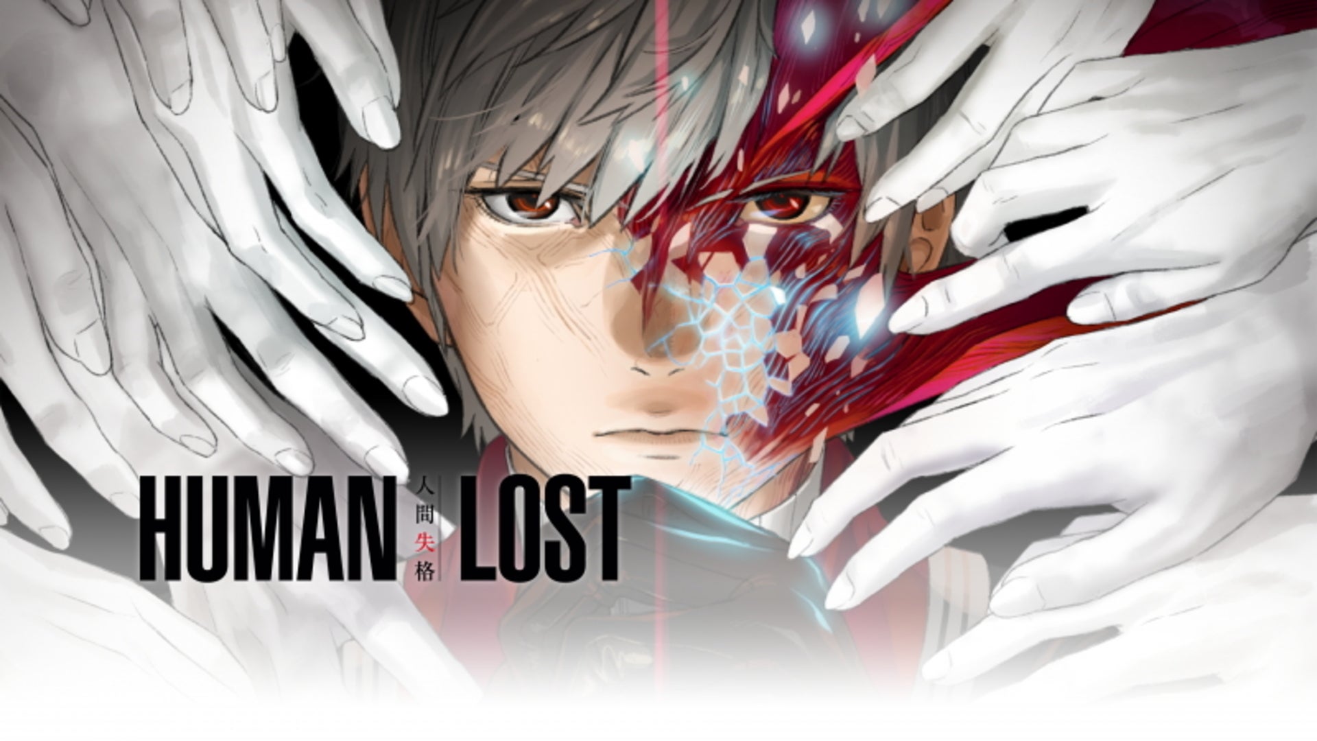 HUMAN LOST 人間失格 | Lemino(レミノ) - 映画・ドラマ・アニメや音楽・ライブが見放題 | ドコモの動画配信サービス