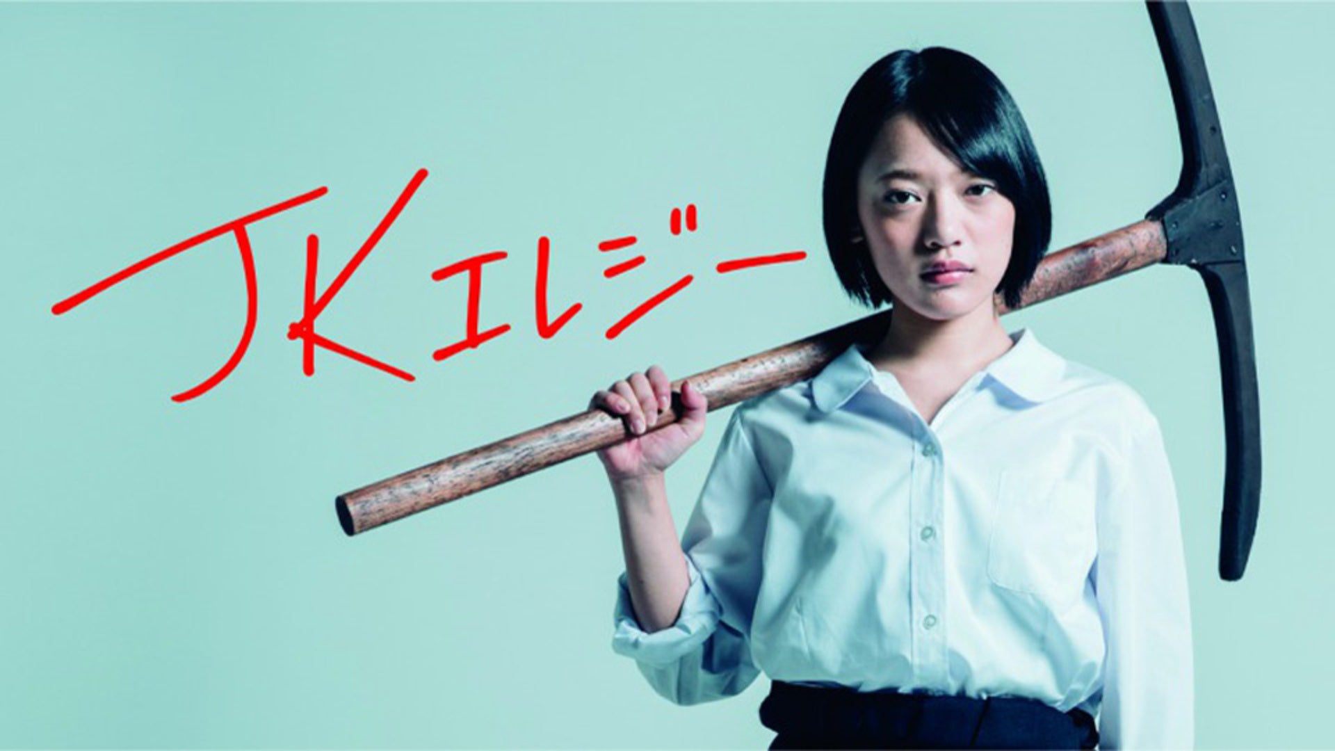 JKエレジー | Lemino(レミノ) - 映画・ドラマ・アニメや音楽・ライブが見放題 | ドコモの動画配信サービス