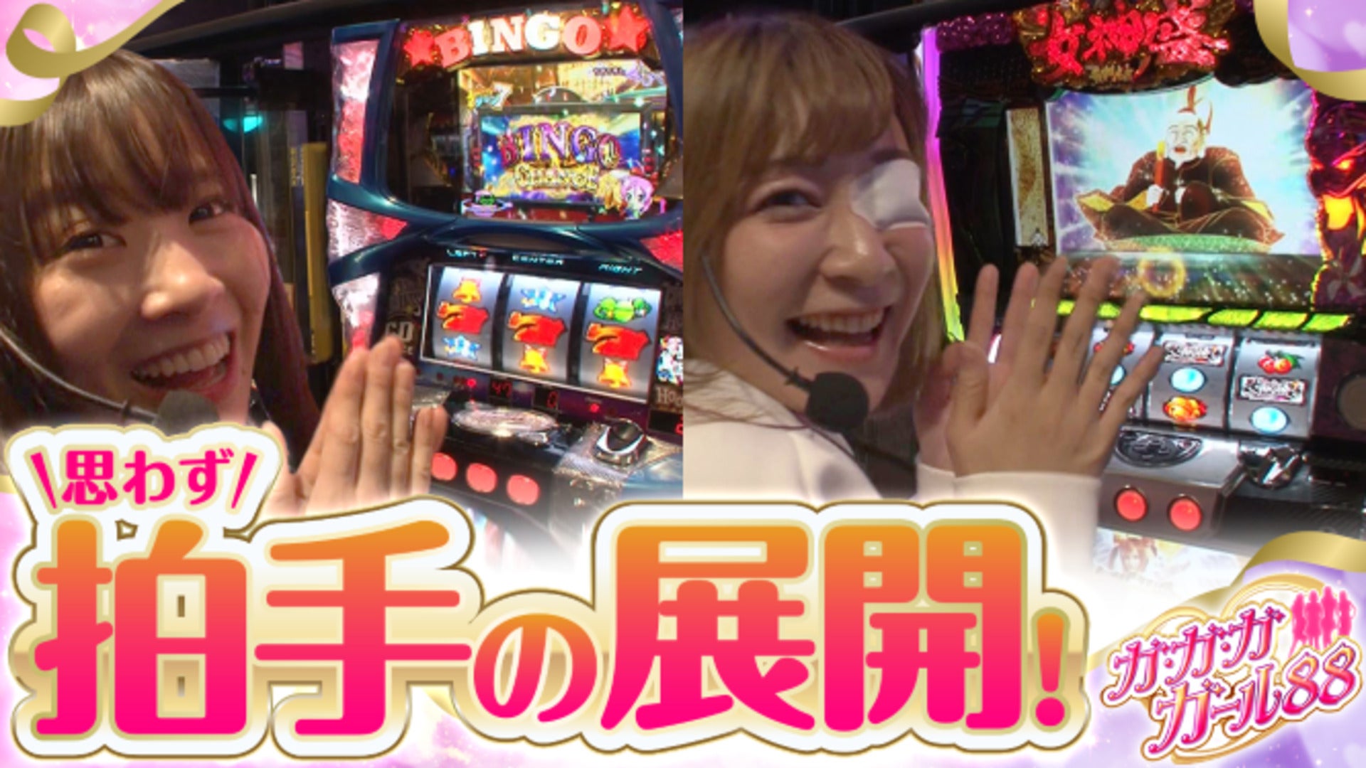 ガ・ガ・ガ・ガール88 第9話 | Lemino(レミノ) - 映画・ドラマ・アニメや音楽・ライブが見放題 | ドコモの動画配信サービス