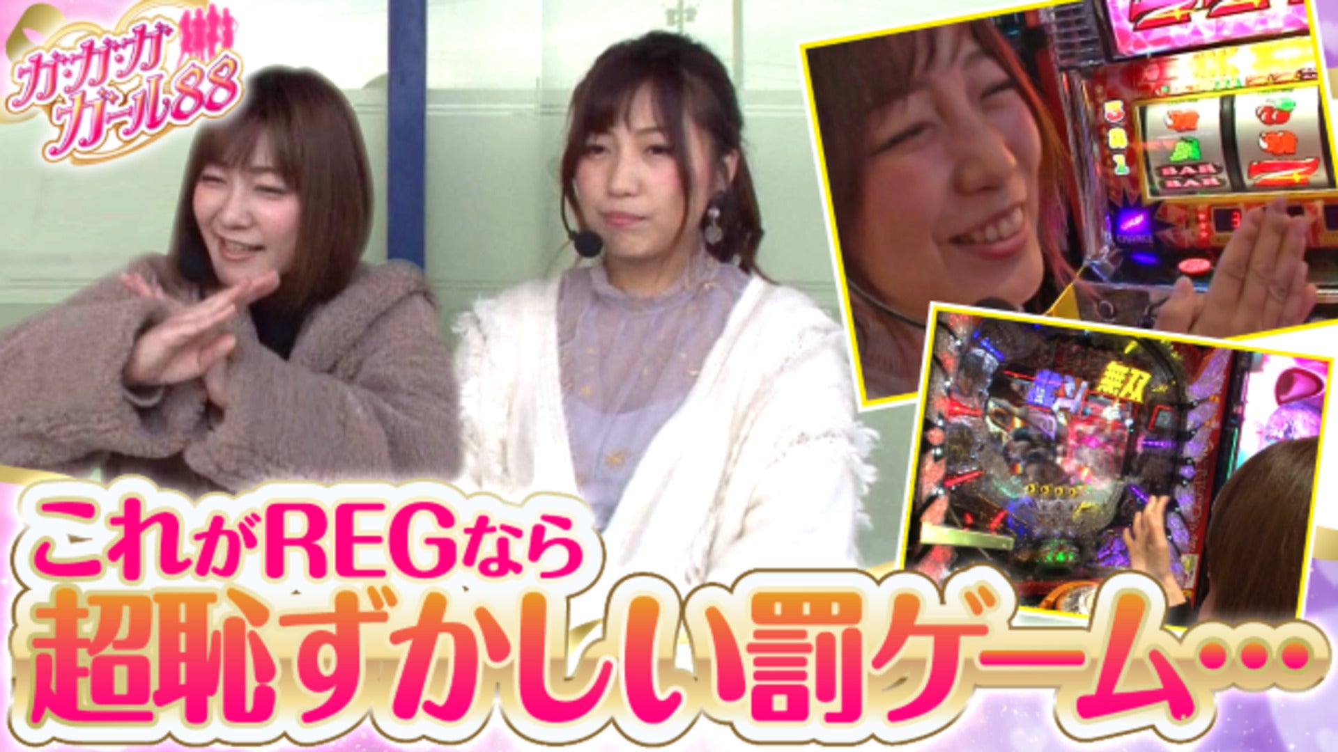 ガ・ガ・ガ・ガール88 第12話 | Lemino(レミノ) - 映画・ドラマ・アニメや音楽・ライブが見放題 | ドコモの動画配信サービス