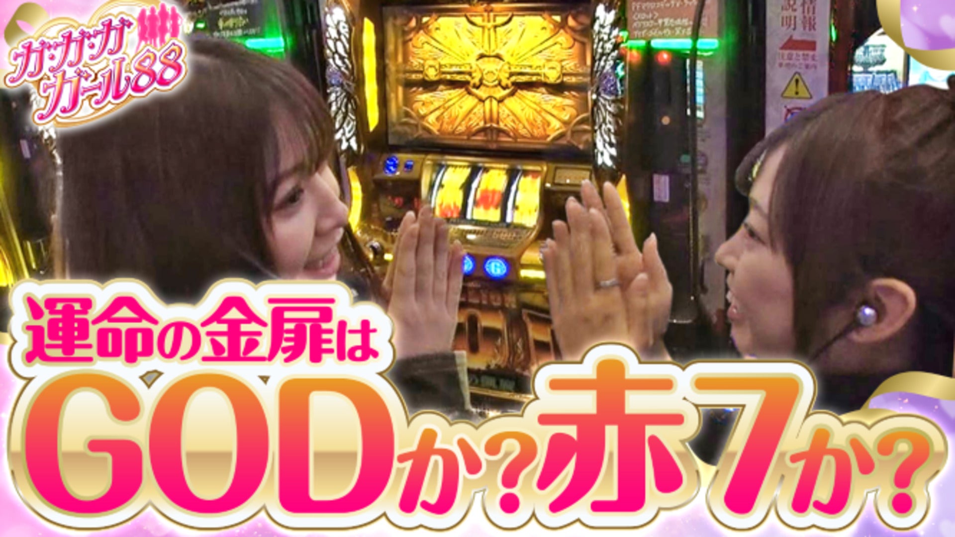 ガ・ガ・ガ・ガール88 第14話 | Lemino(レミノ) - 映画・ドラマ・アニメや音楽・ライブが見放題 | ドコモの動画配信サービス