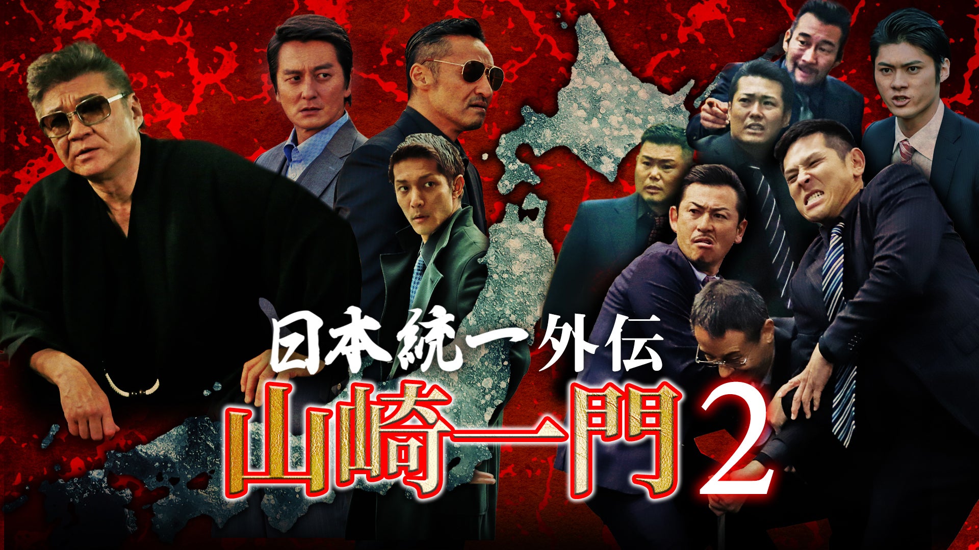 日本統一外伝 山崎一門2 | Lemino(レミノ) - 映画・ドラマ・アニメや音楽・ライブが見放題 | ドコモの動画配信サービス