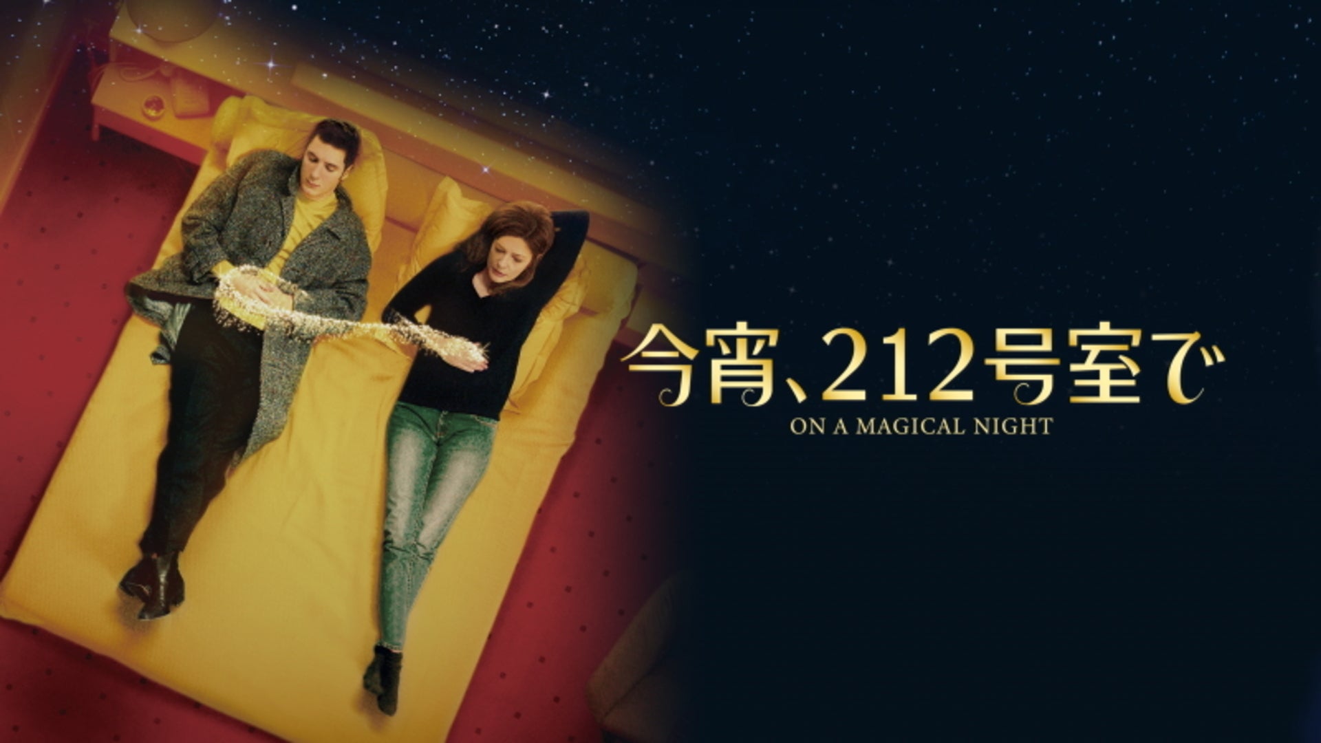 今宵、212号室で | Lemino(レミノ) - 映画・ドラマ・アニメや音楽・ライブが見放題 | ドコモの動画配信サービス