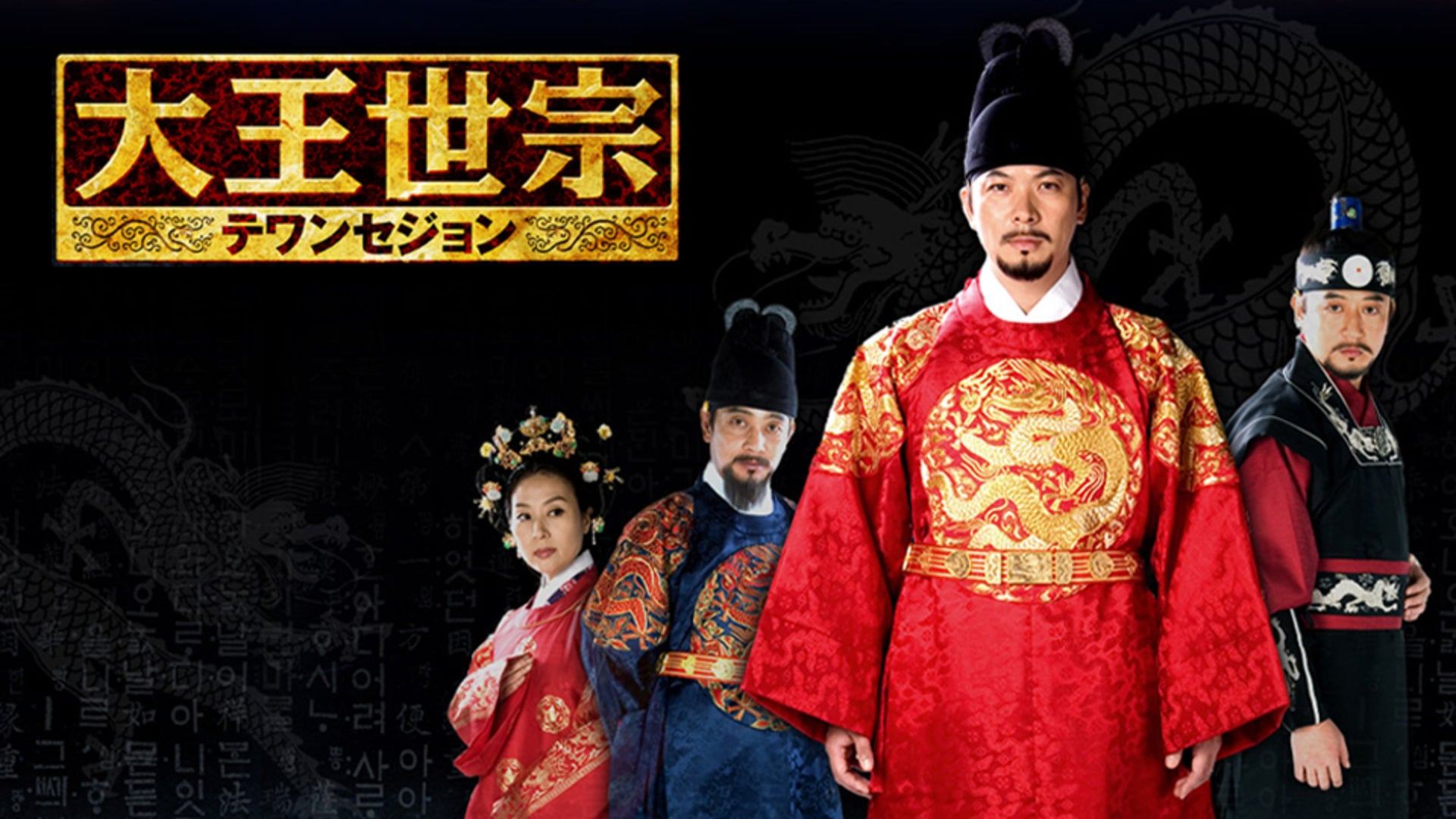 大王世宗 第14話 | Lemino(レミノ) - 映画・ドラマ・アニメや音楽・ライブが見放題 | ドコモの動画配信サービス