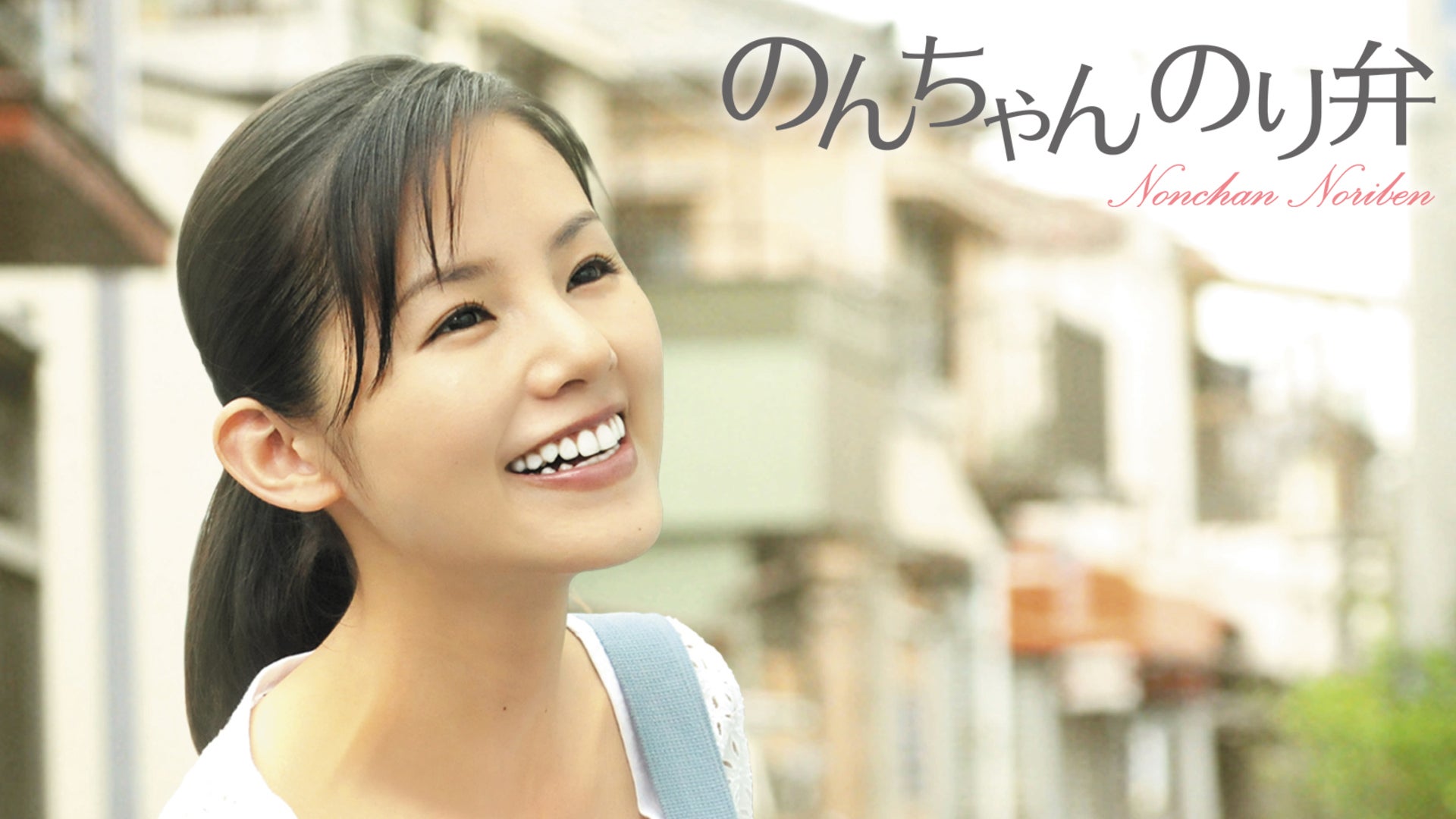 のんちゃんのり弁 | Lemino（レミノ）／ドコモの新しい映像サービス - 知らなかった、大好きへ。