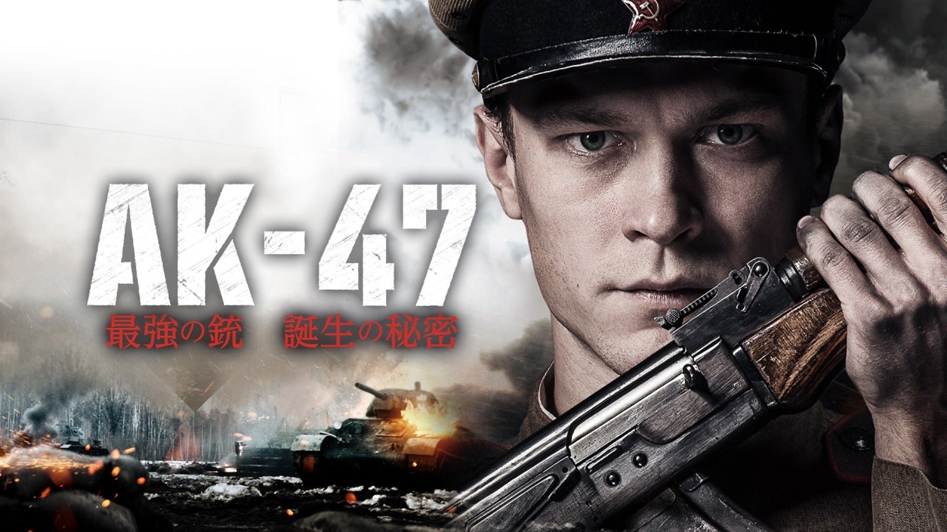 AK‐47 最強の銃 誕生の秘密 | Lemino(レミノ) - 映画・ドラマ・アニメや音楽・ライブが見放題 | ドコモの動画配信サービス