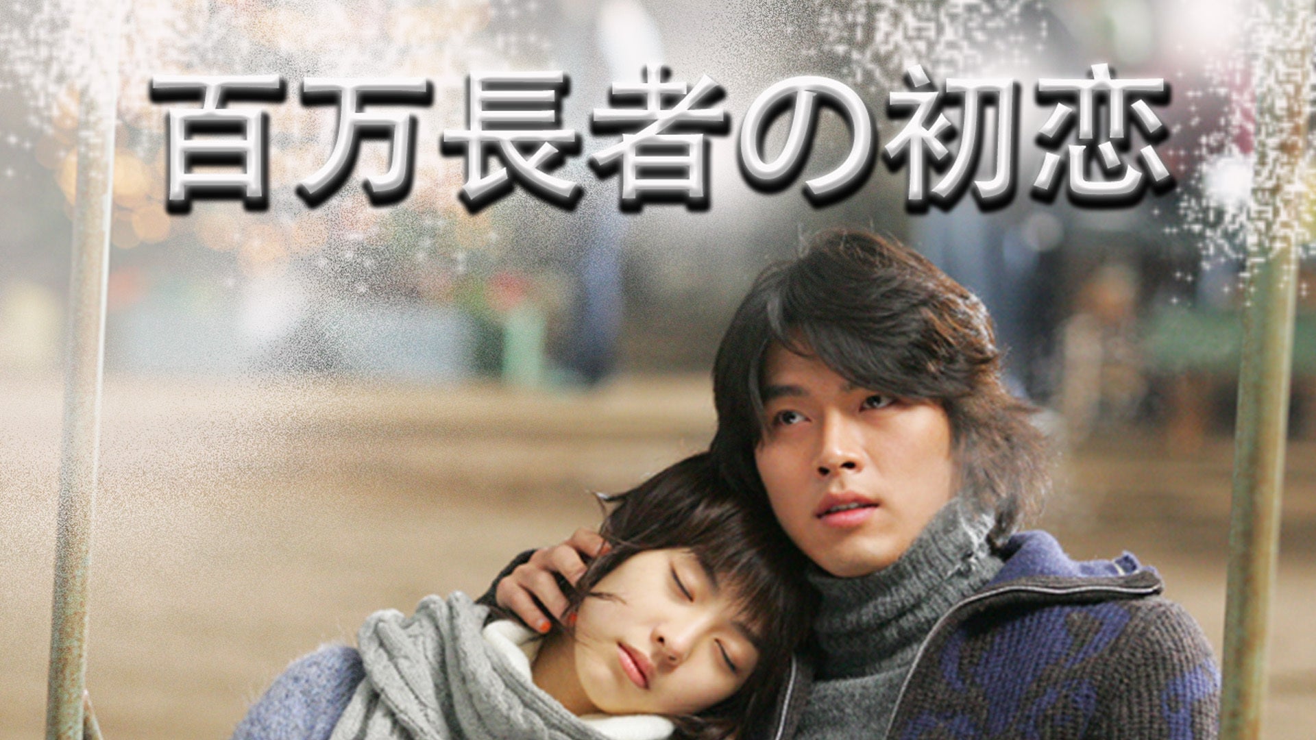 百万長者の初恋 | Lemino(レミノ) - 映画・ドラマ・アニメや音楽・ライブが見放題 | ドコモの動画配信サービス