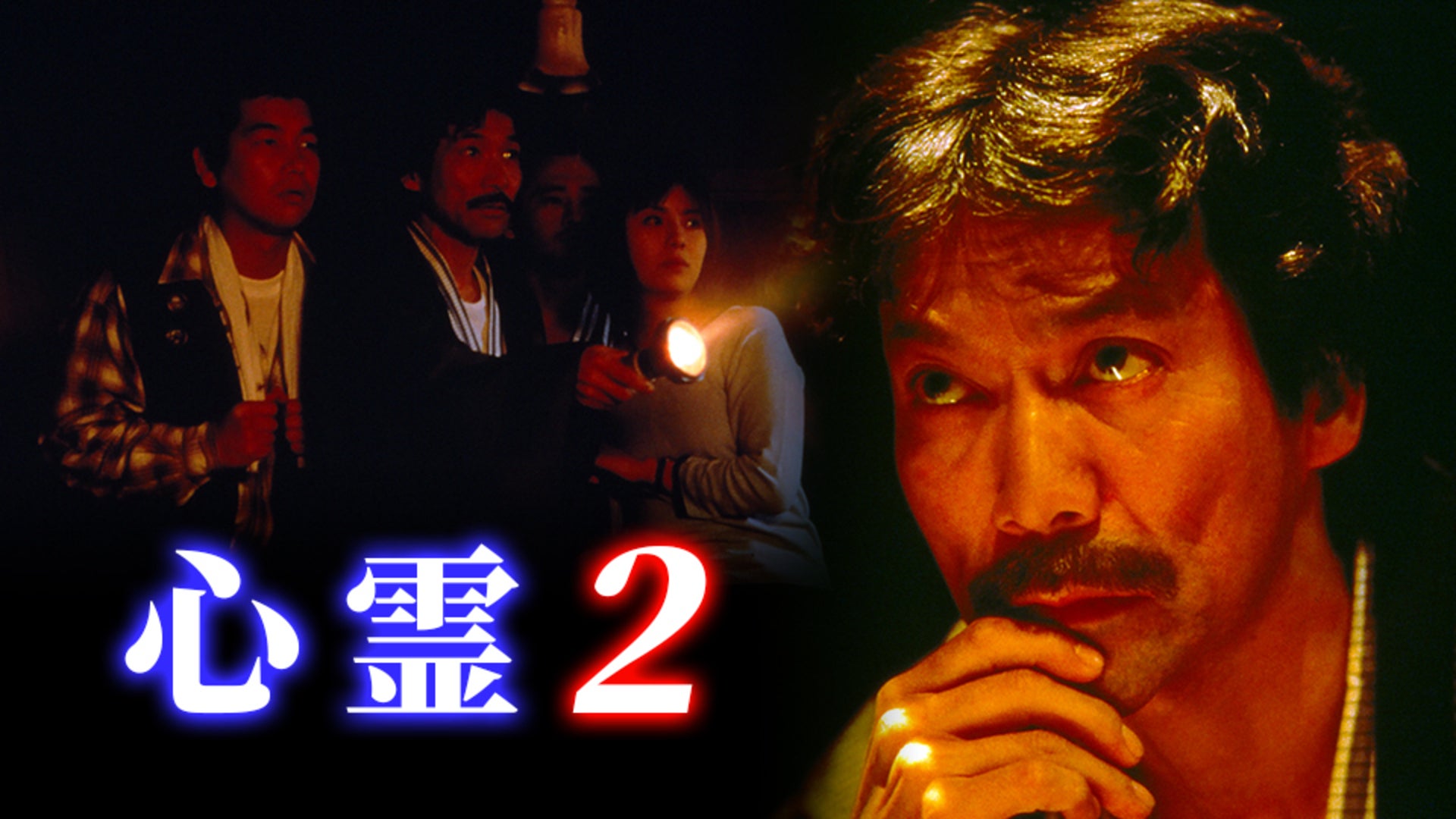 心霊 2 | Lemino(レミノ) - 映画・ドラマ・アニメや音楽・ライブが見放題 | ドコモの動画配信サービス