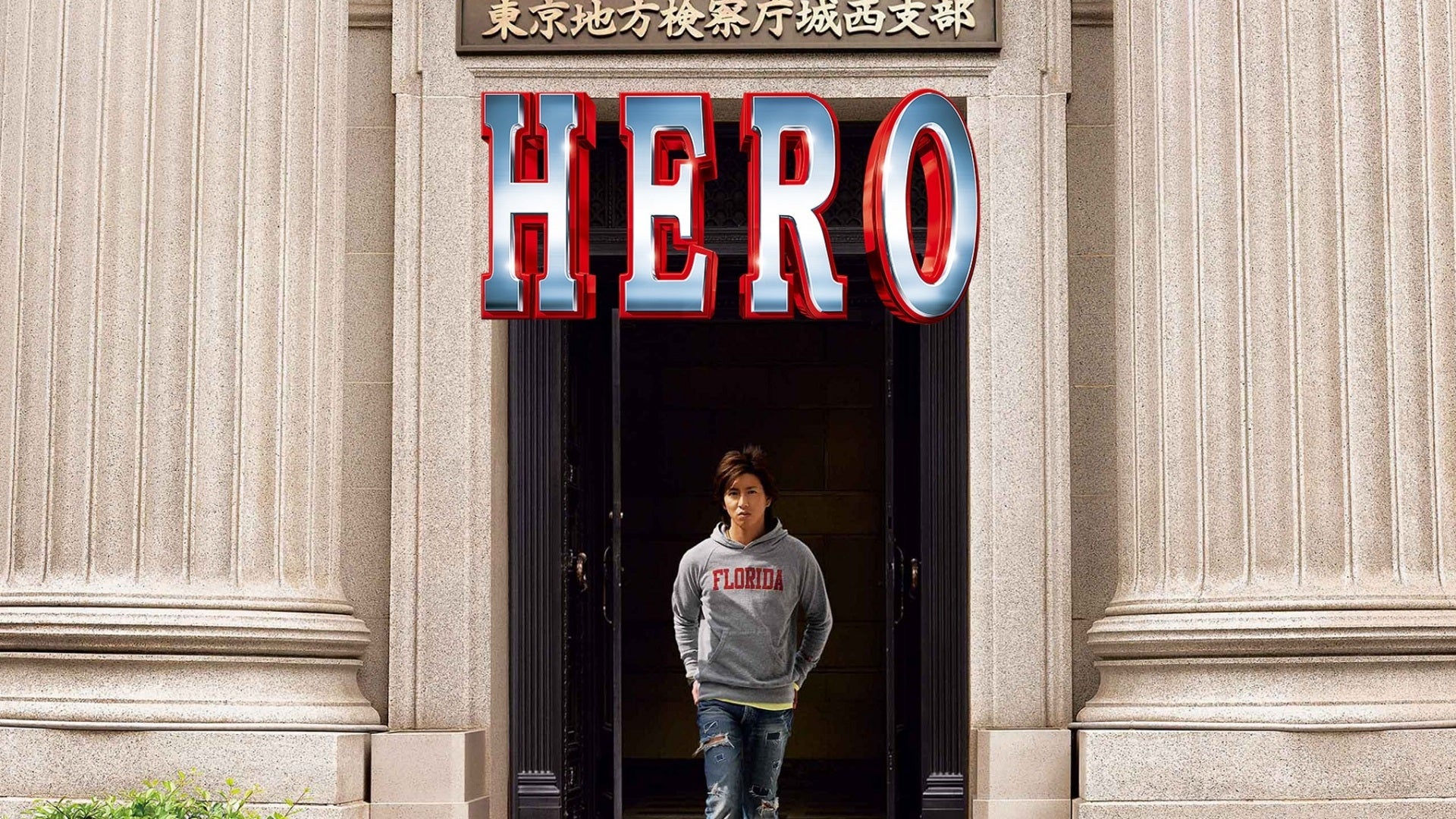 HERO | Lemino(レミノ) - 映画・ドラマ・アニメや音楽・ライブが見放題 | ドコモの動画配信サービス