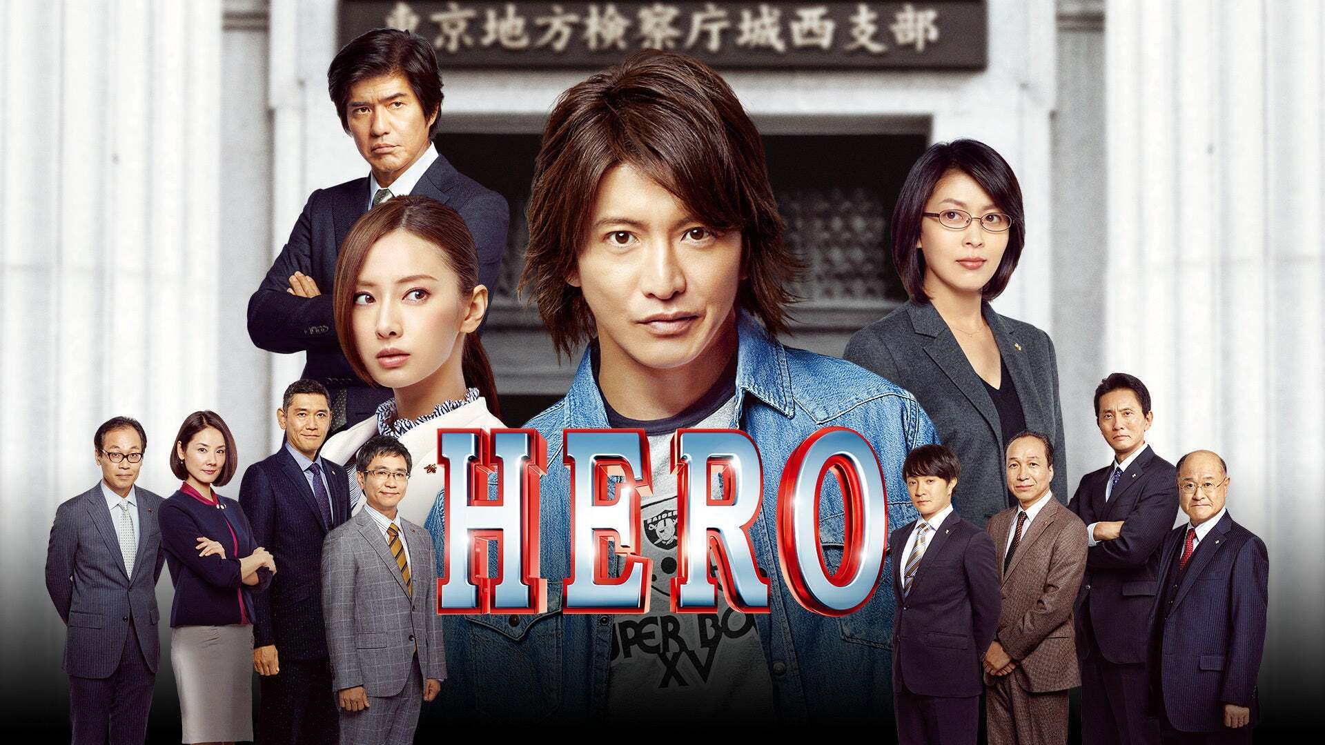 HERO（2015） | Lemino(レミノ) - 映画・ドラマ・アニメや音楽・ライブが見放題 | ドコモの動画配信サービス