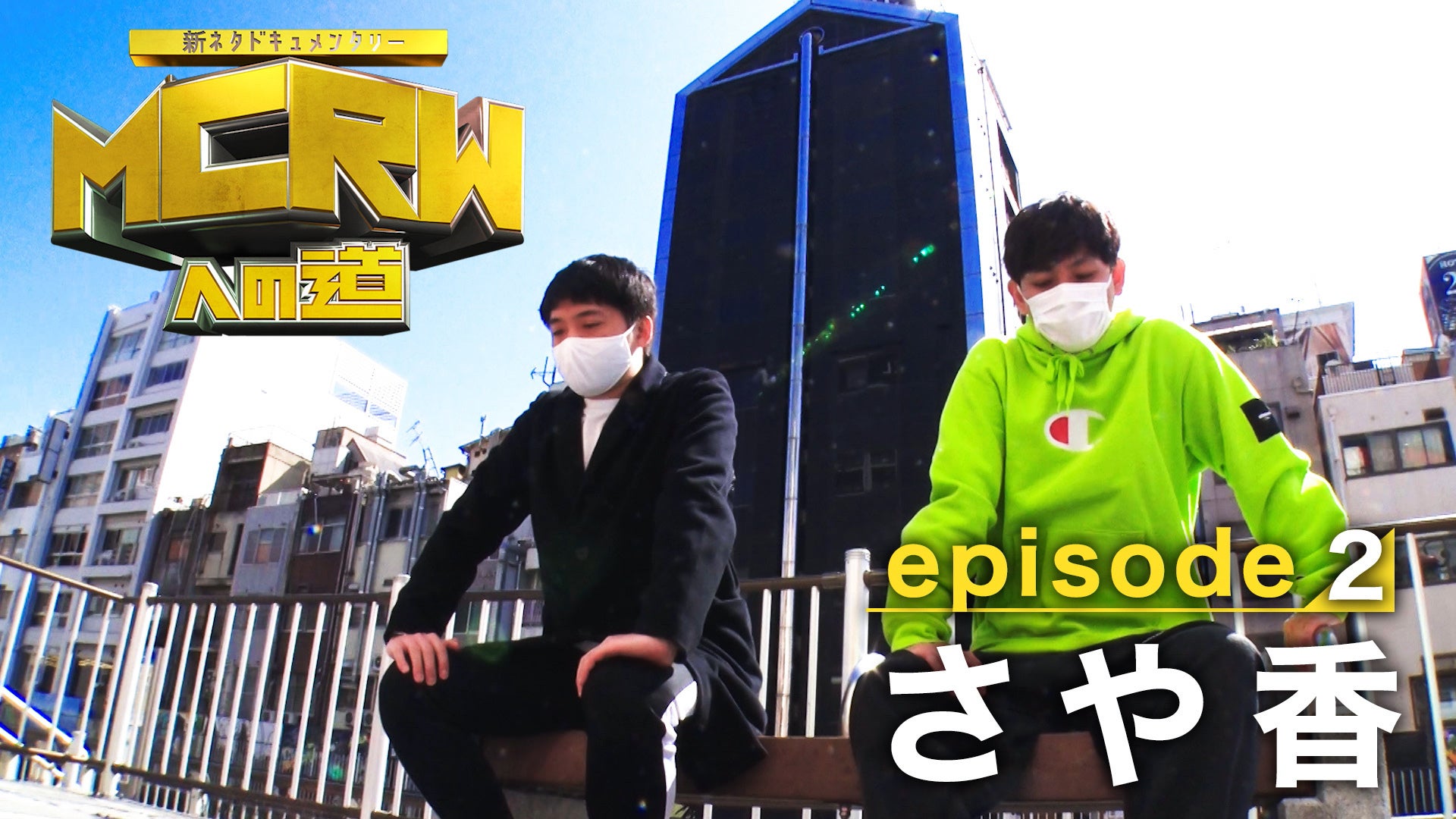 新ネタドキュメンタリー MCRWへの道#2 | Lemino(レミノ) - 映画・ドラマ・アニメや音楽・ライブが見放題 | ドコモの動画配信サービス