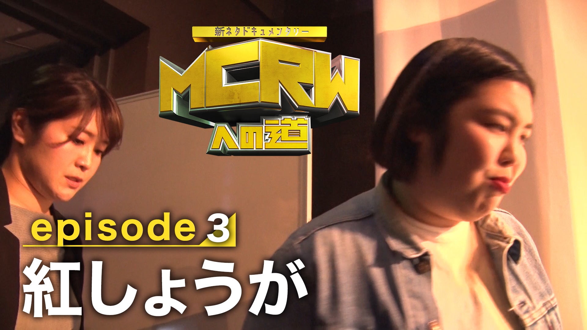 新ネタドキュメンタリー MCRWへの道#3 | Lemino（レミノ）／ドコモの新しい映像サービス - 知らなかった、大好きへ。