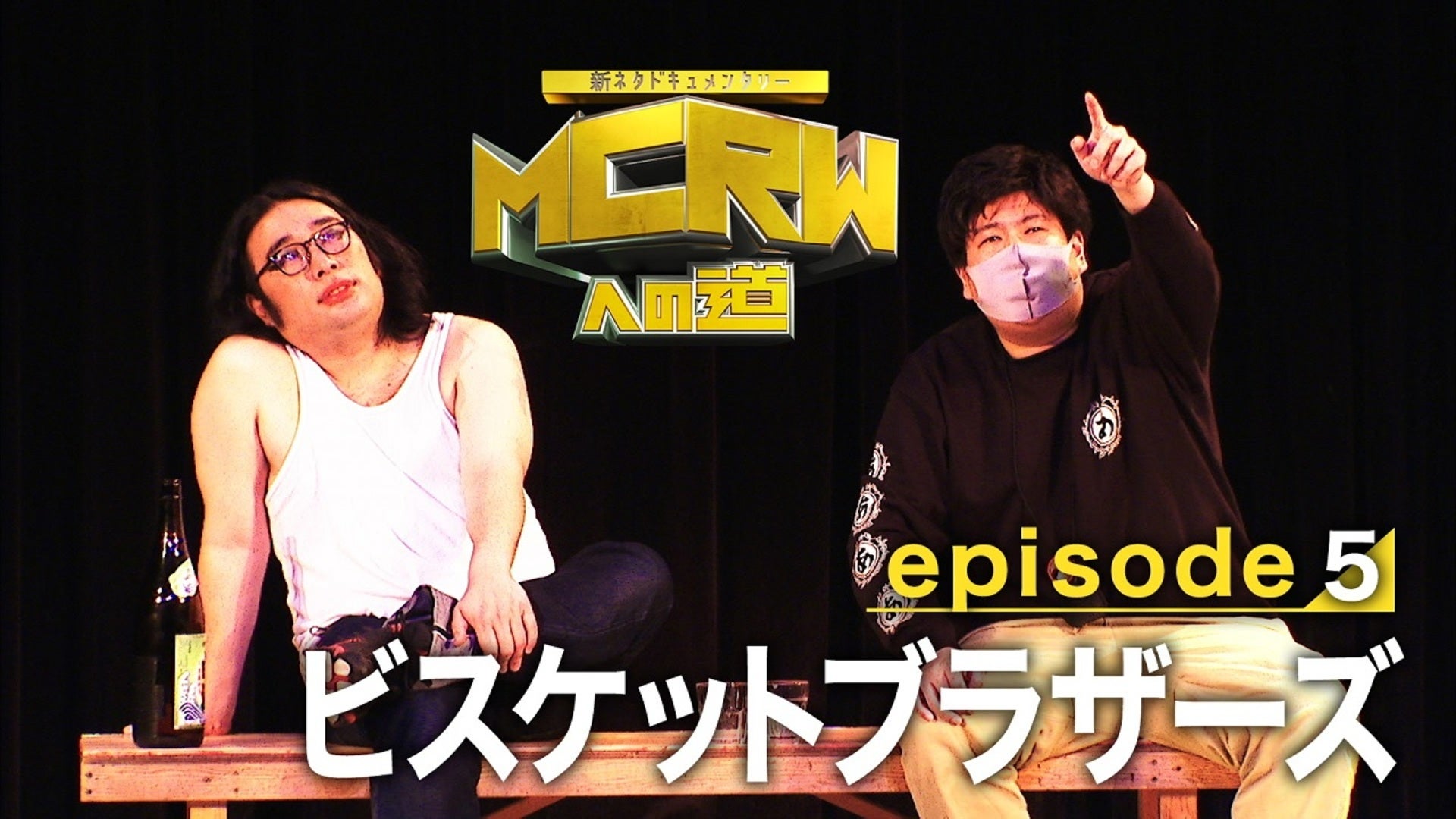 新ネタドキュメンタリー MCRWへの道#5 | Lemino(レミノ) - 映画・ドラマ・アニメや音楽・ライブが見放題 | ドコモの動画配信サービス