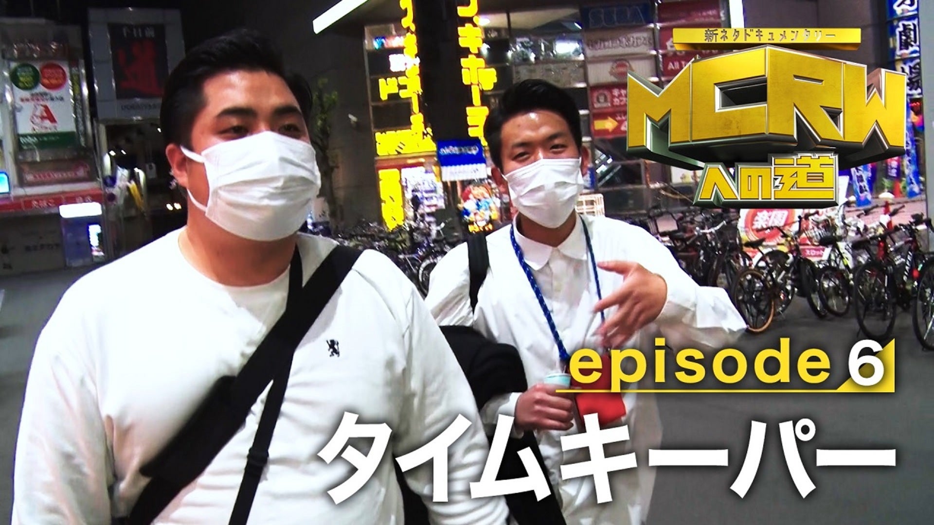 新ネタドキュメンタリー MCRWへの道#6 | Lemino(レミノ) - 映画・ドラマ・アニメや音楽・ライブが見放題 | ドコモの動画配信サービス