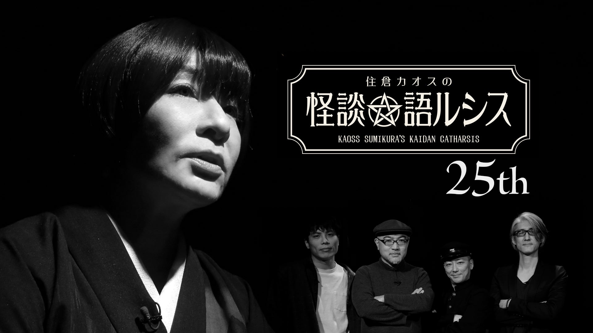 住倉カオスの怪談★語ルシス（25） | Lemino(レミノ) - 映画・ドラマ・アニメや音楽・ライブが見放題 | ドコモの動画配信サービス