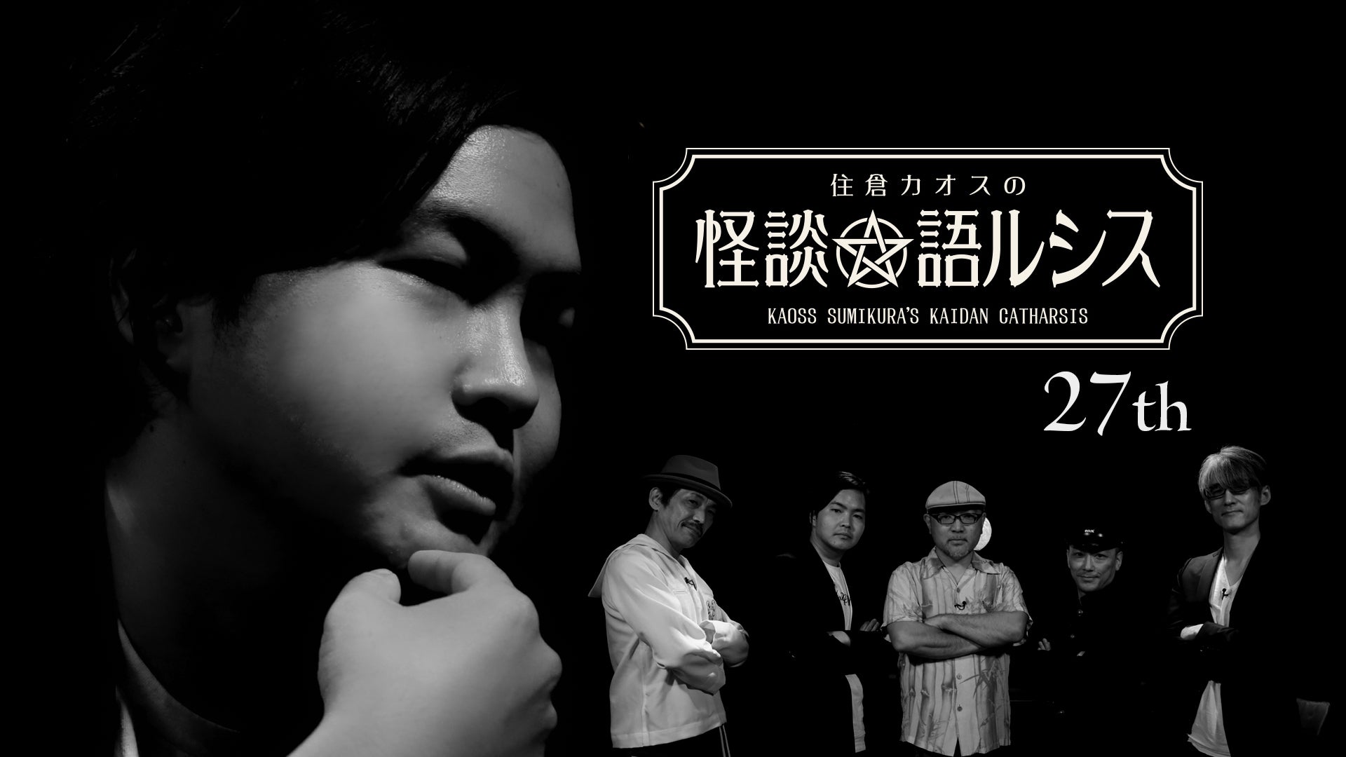 住倉カオスの怪談★語ルシス（27） | Lemino(レミノ) - 映画・ドラマ・アニメや音楽・ライブが見放題 | ドコモの動画配信サービス