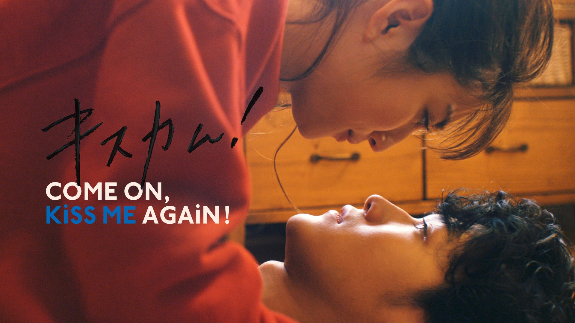 キスカム！〜COME ON，KiSS ME AGAiN！〜 | Lemino（レミノ）／ドコモの新しい映像サービス - 知らなかった、大好きへ。