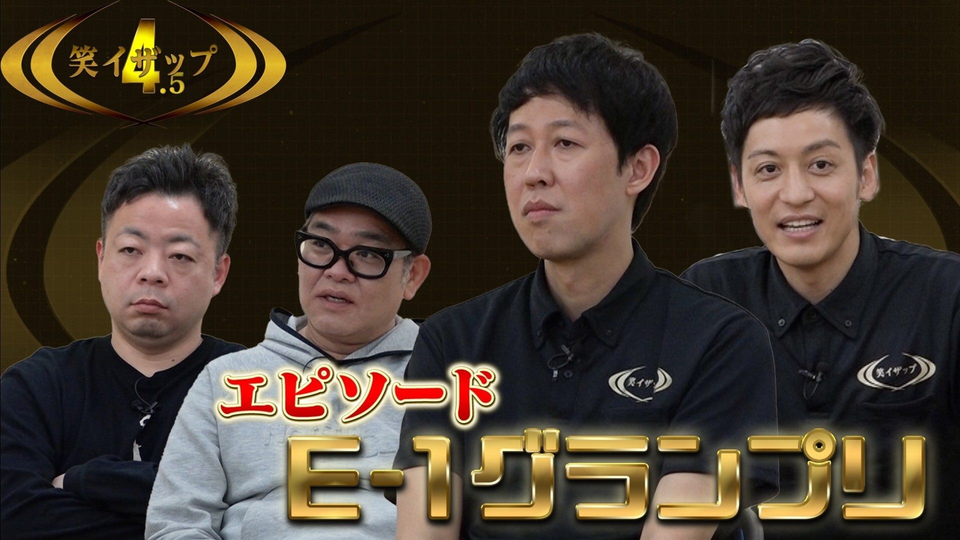 笑イザップ4.5 #1 | Lemino（レミノ）／ドコモの新しい映像サービス - 知らなかった、大好きへ。