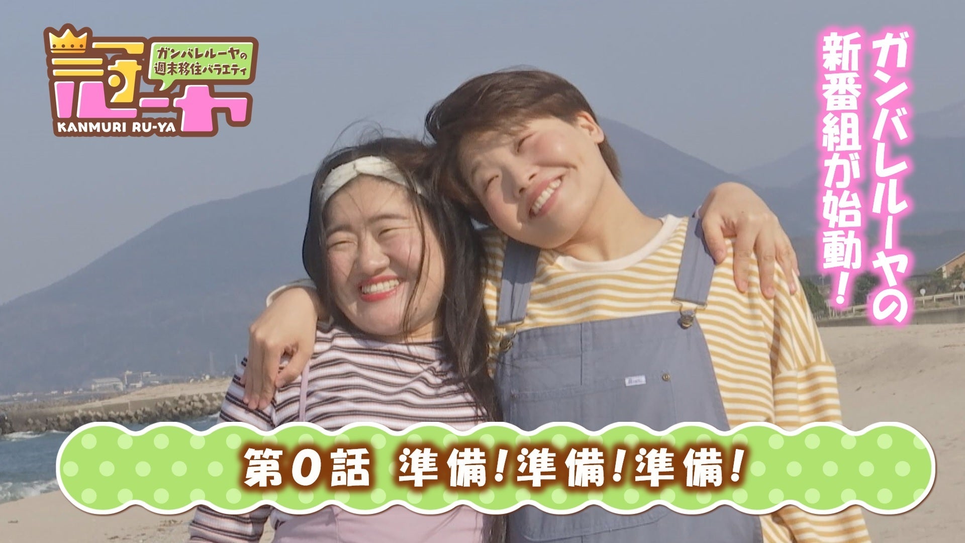 ガンバレルーヤの週末移住バラエティ 冠ルーヤ #0 | Lemino(レミノ) - 映画・ドラマ・アニメや音楽・ライブが見放題 | ドコモの動画配信サービス