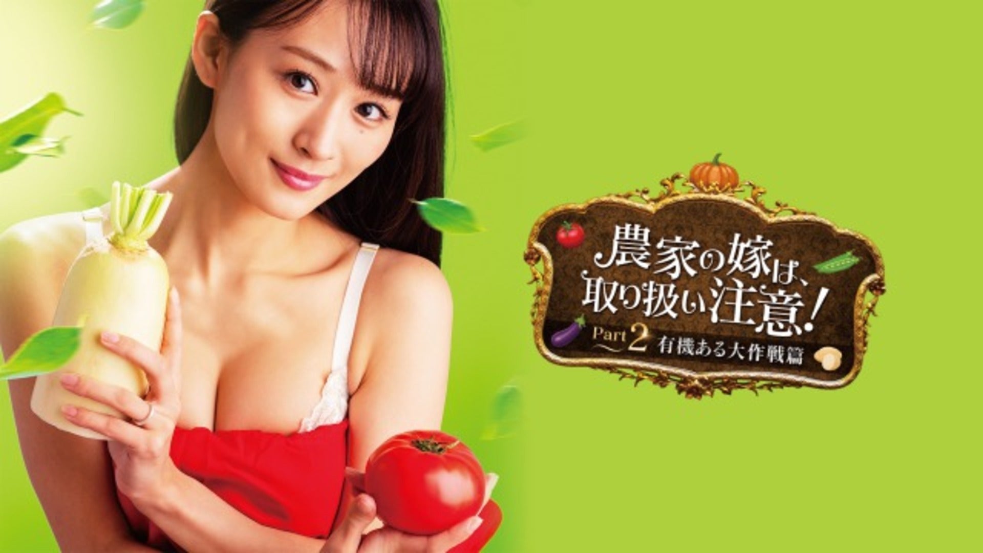 農家の嫁は、取り扱い注意！Part2有機ある大作戦篇 | Lemino(レミノ) - 映画・ドラマ・アニメや音楽・ライブが見放題 | ドコモの動画配信サービス