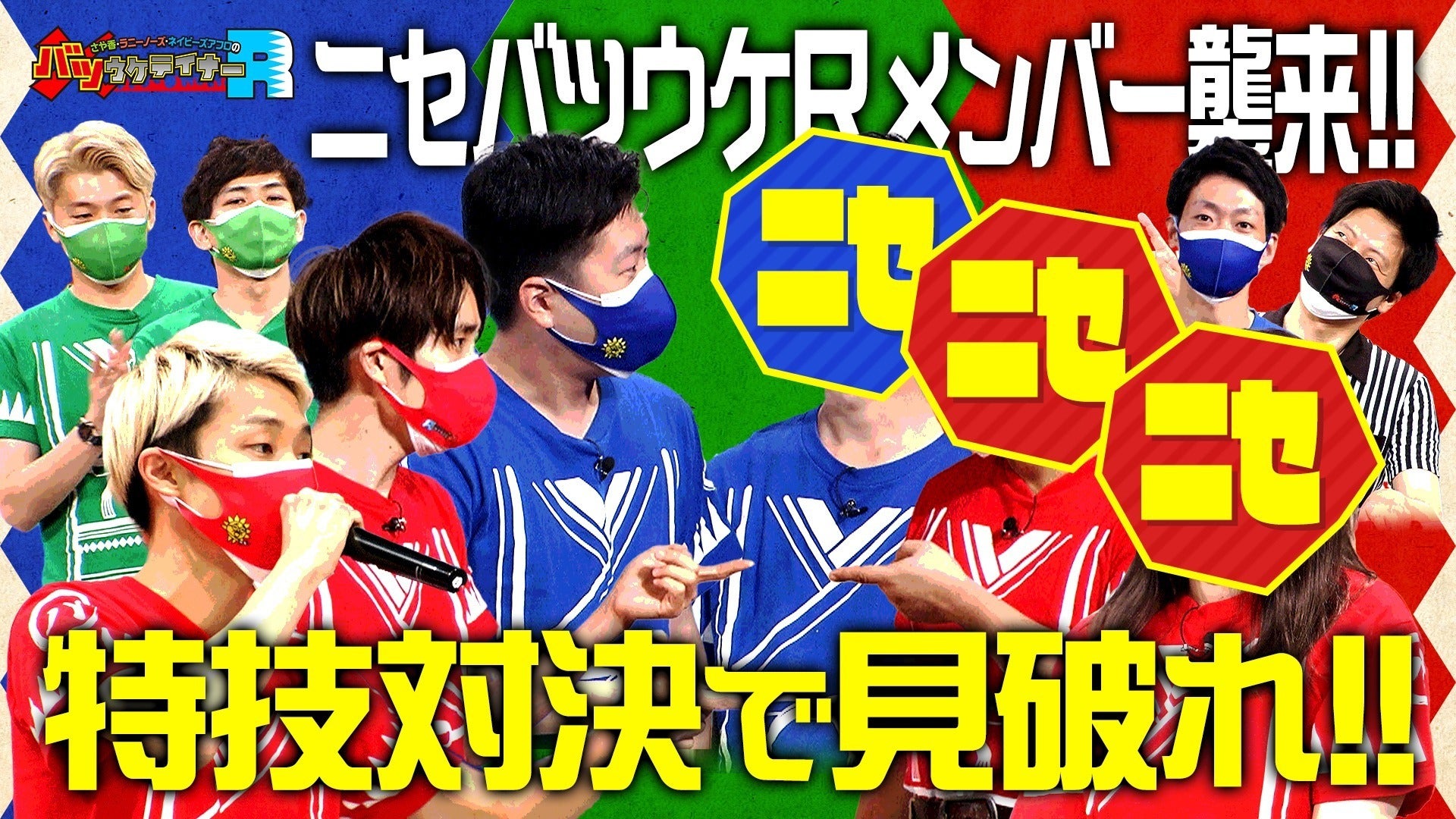 さや香・ラニーノーズ・ネイビーズアフロのバツウケテイナーR ＃70 | Lemino(レミノ) - 映画・ドラマ・アニメや音楽・ライブが見放題 | ドコモの動画配信サービス