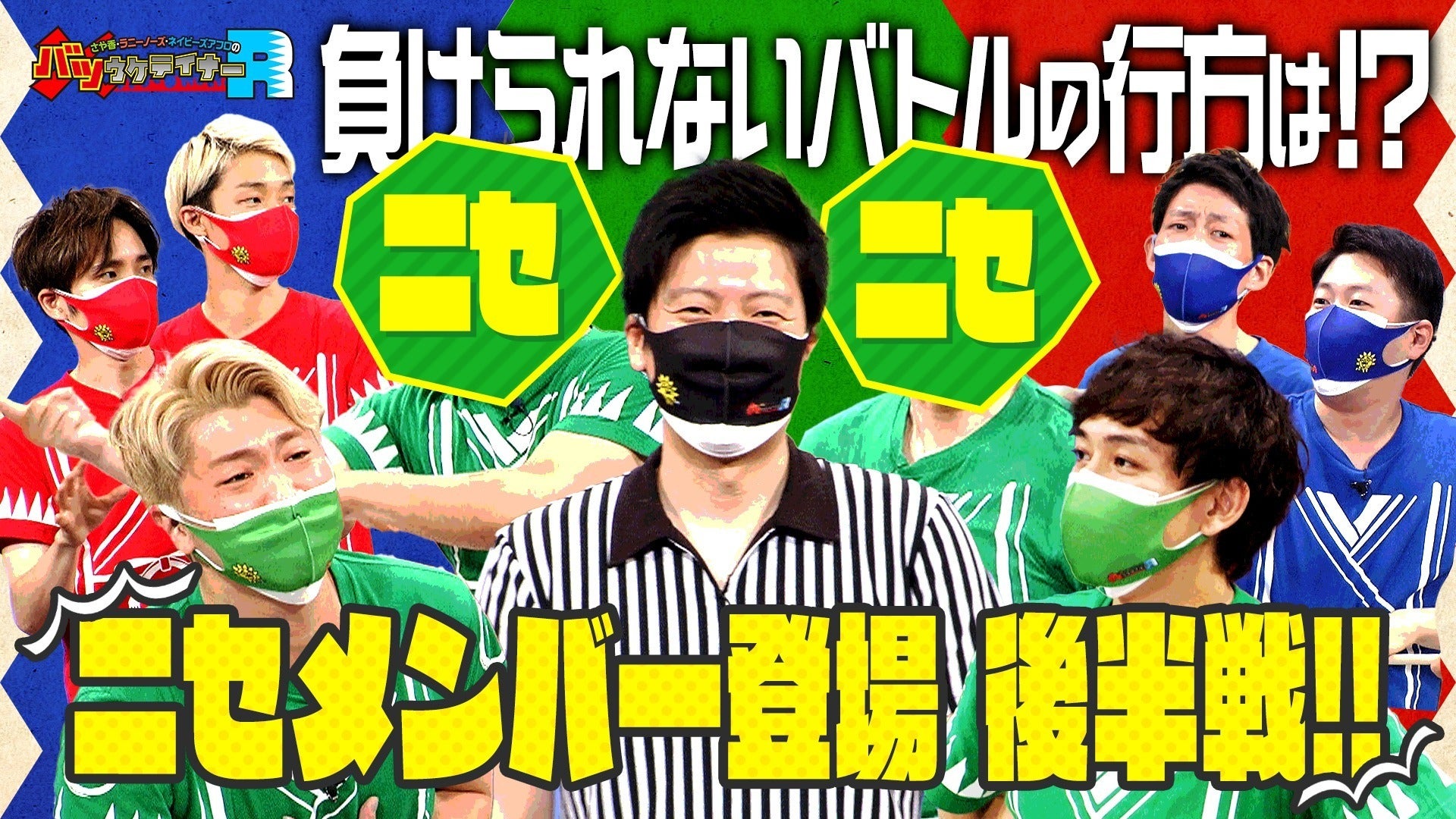 さや香・ラニーノーズ・ネイビーズアフロのバツウケテイナーR ＃71 | Lemino(レミノ) - 映画・ドラマ・アニメや音楽・ライブが見放題 | ドコモの動画配信サービス