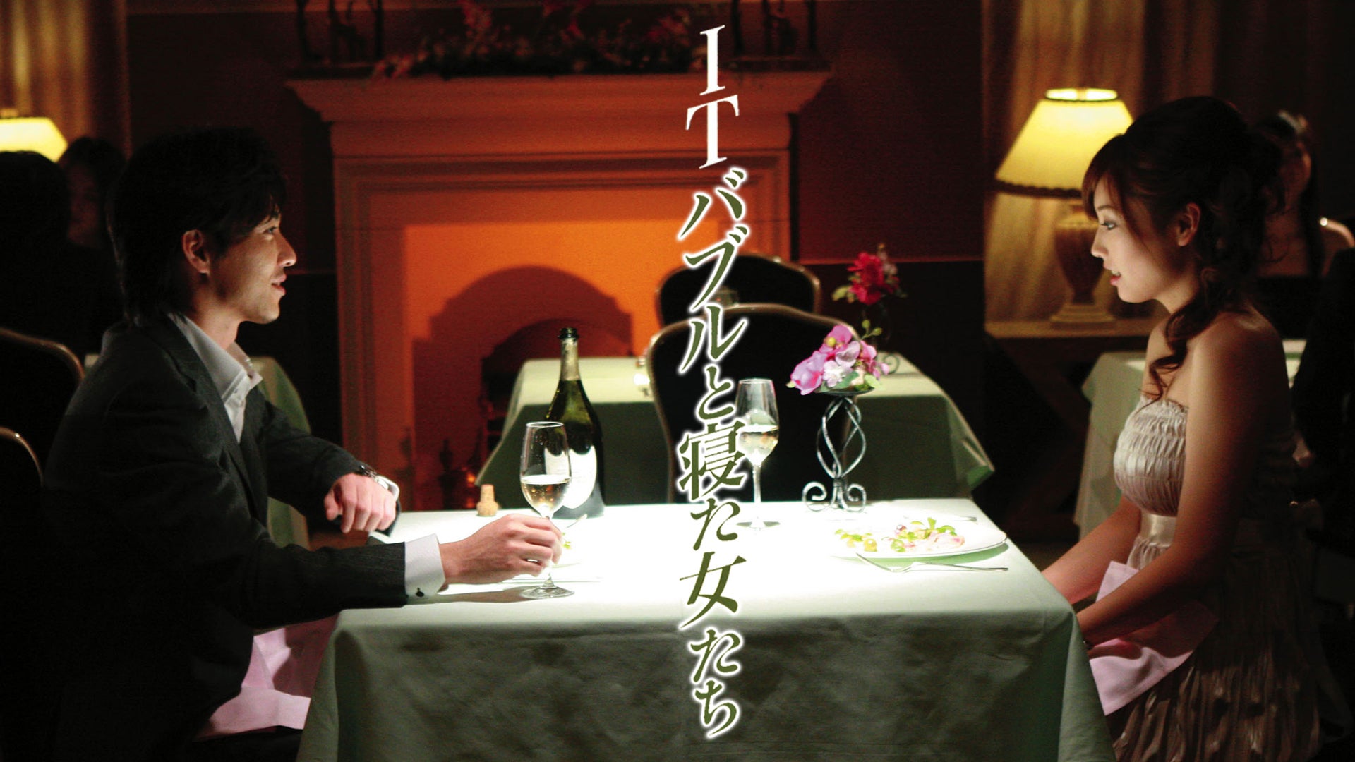 ITバブルと寝た女たち | Lemino(レミノ) - 映画・ドラマ・アニメや音楽・ライブが見放題 | ドコモの動画配信サービス