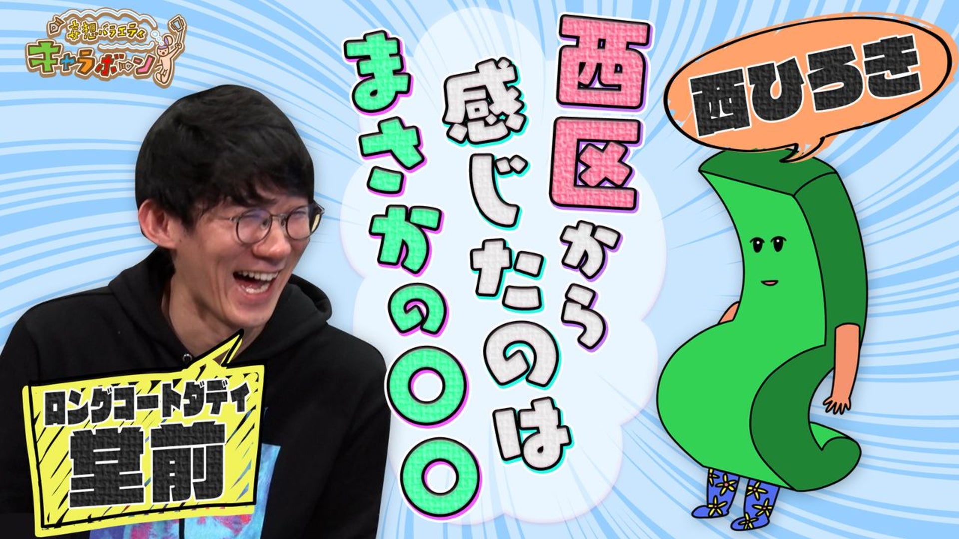 妄想バラエティ キャラボーン #2 | Lemino(レミノ) - 映画・ドラマ・アニメや音楽・ライブが見放題 | ドコモの動画配信サービス