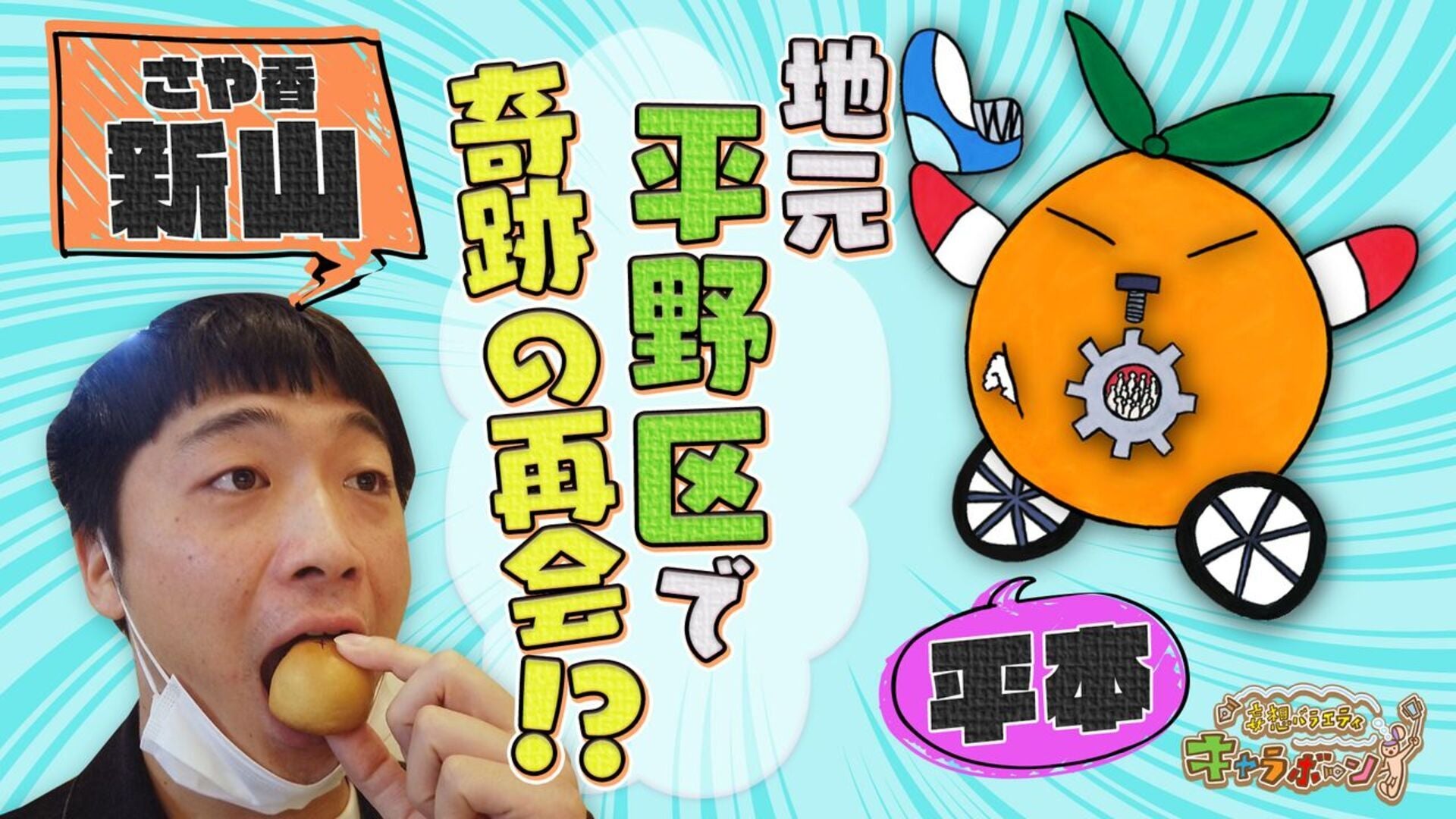 妄想バラエティ キャラボーン #7 | Lemino(レミノ) - 映画・ドラマ・アニメや音楽・ライブが見放題 | ドコモの動画配信サービス