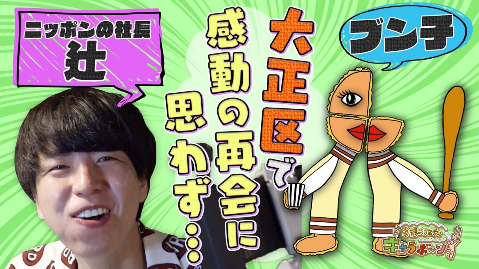 妄想バラエティ キャラボーン #10 | Lemino(レミノ) - 映画・ドラマ・アニメや音楽・ライブが見放題 | ドコモの動画配信サービス