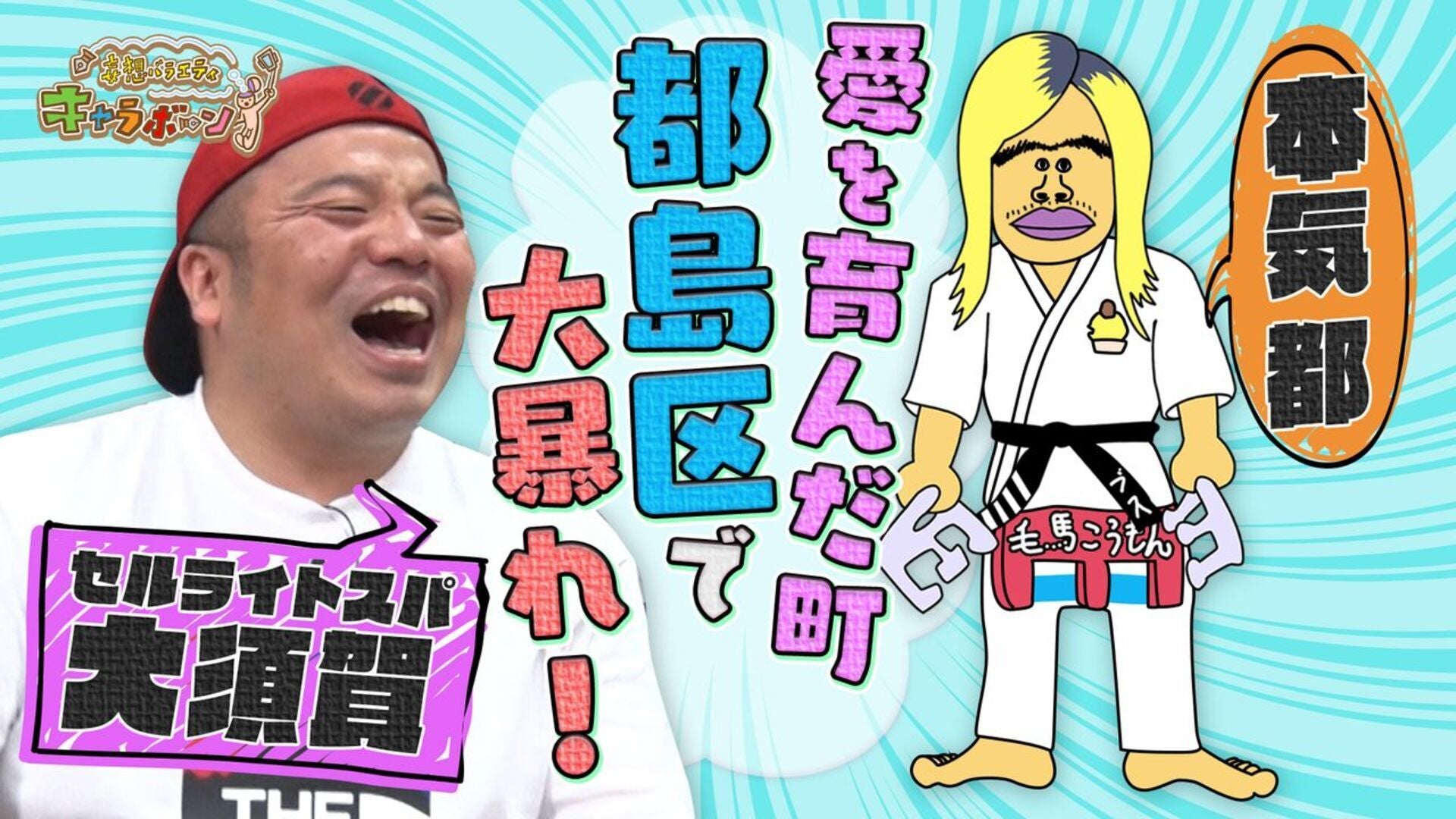 妄想バラエティ キャラボーン #11 | Lemino(レミノ) - 映画・ドラマ・アニメや音楽・ライブが見放題 | ドコモの動画配信サービス