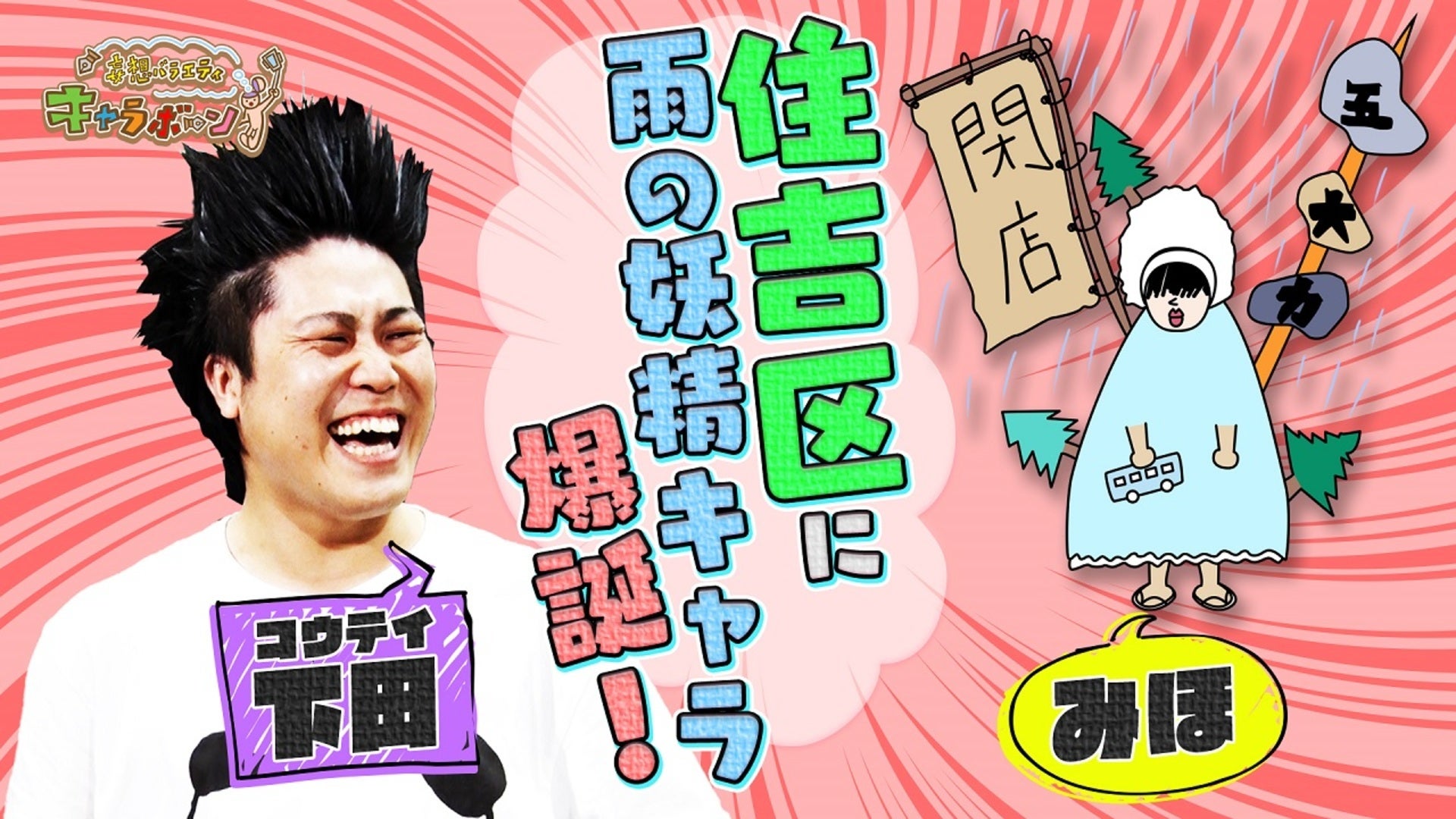 妄想バラエティ キャラボーン #14 | Lemino(レミノ) - 映画・ドラマ・アニメや音楽・ライブが見放題 | ドコモの動画配信サービス