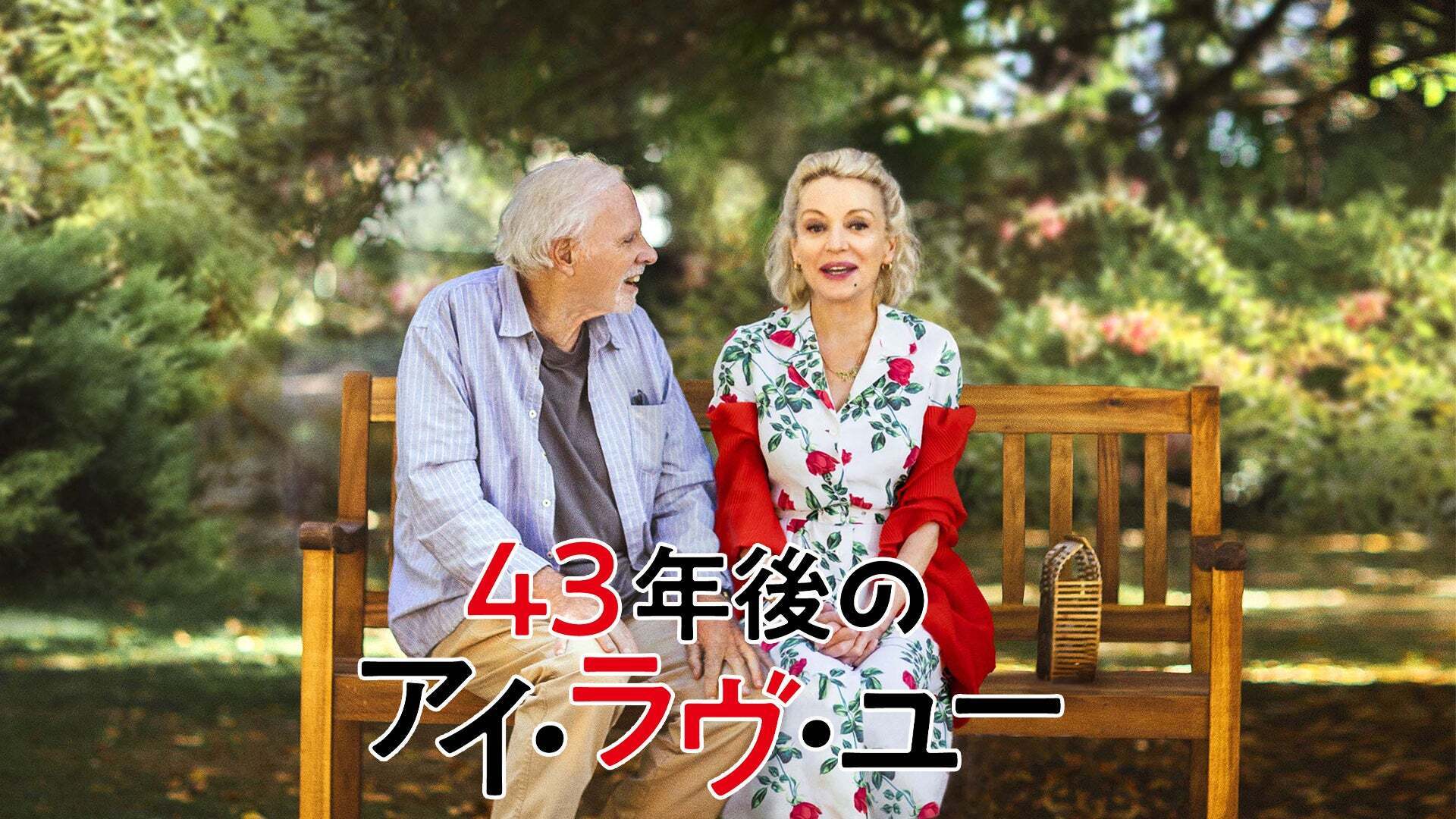 43年後のアイ・ラヴ・ユー | Lemino(レミノ) - 映画・ドラマ・アニメや音楽・ライブが見放題 | ドコモの動画配信サービス