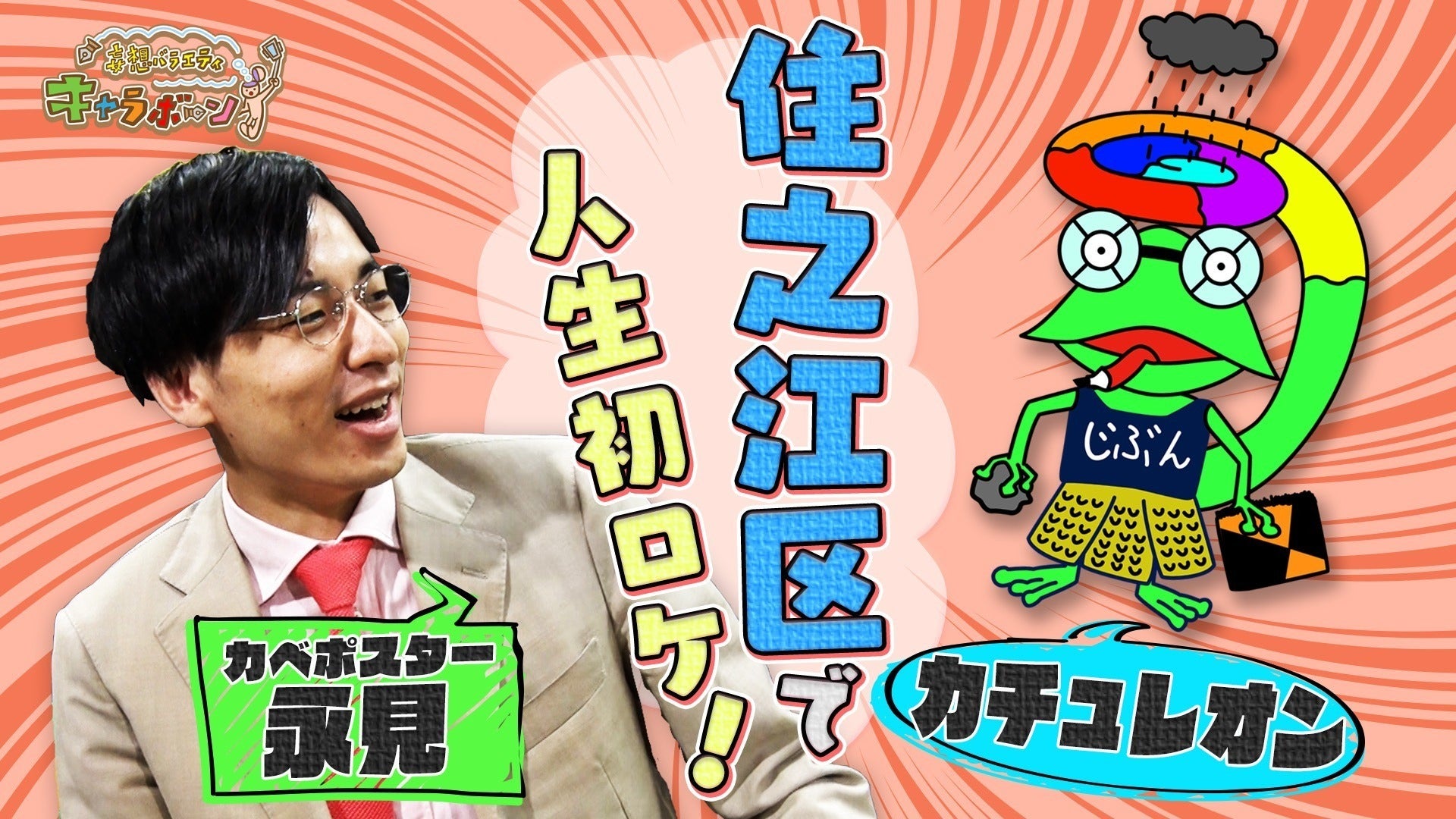 妄想バラエティ キャラボーン #15 | Lemino(レミノ) - 映画・ドラマ・アニメや音楽・ライブが見放題 | ドコモの動画配信サービス