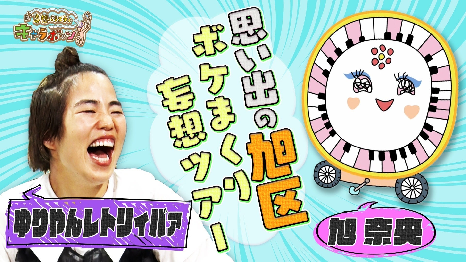 妄想バラエティ キャラボーン #16 | Lemino（レミノ）／ドコモの新しい映像サービス - 知らなかった、大好きへ。