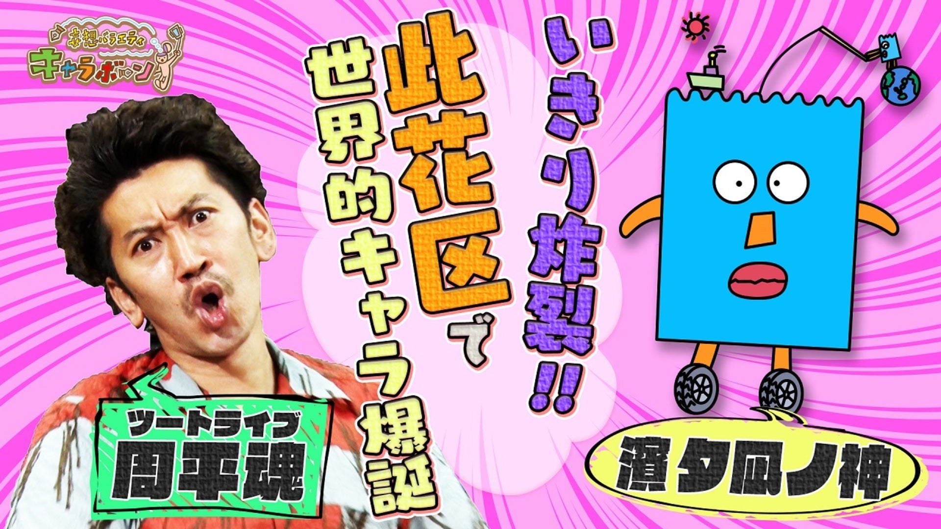 妄想バラエティ キャラボーン #17 | Lemino(レミノ) - 映画・ドラマ・アニメや音楽・ライブが見放題 | ドコモの動画配信サービス