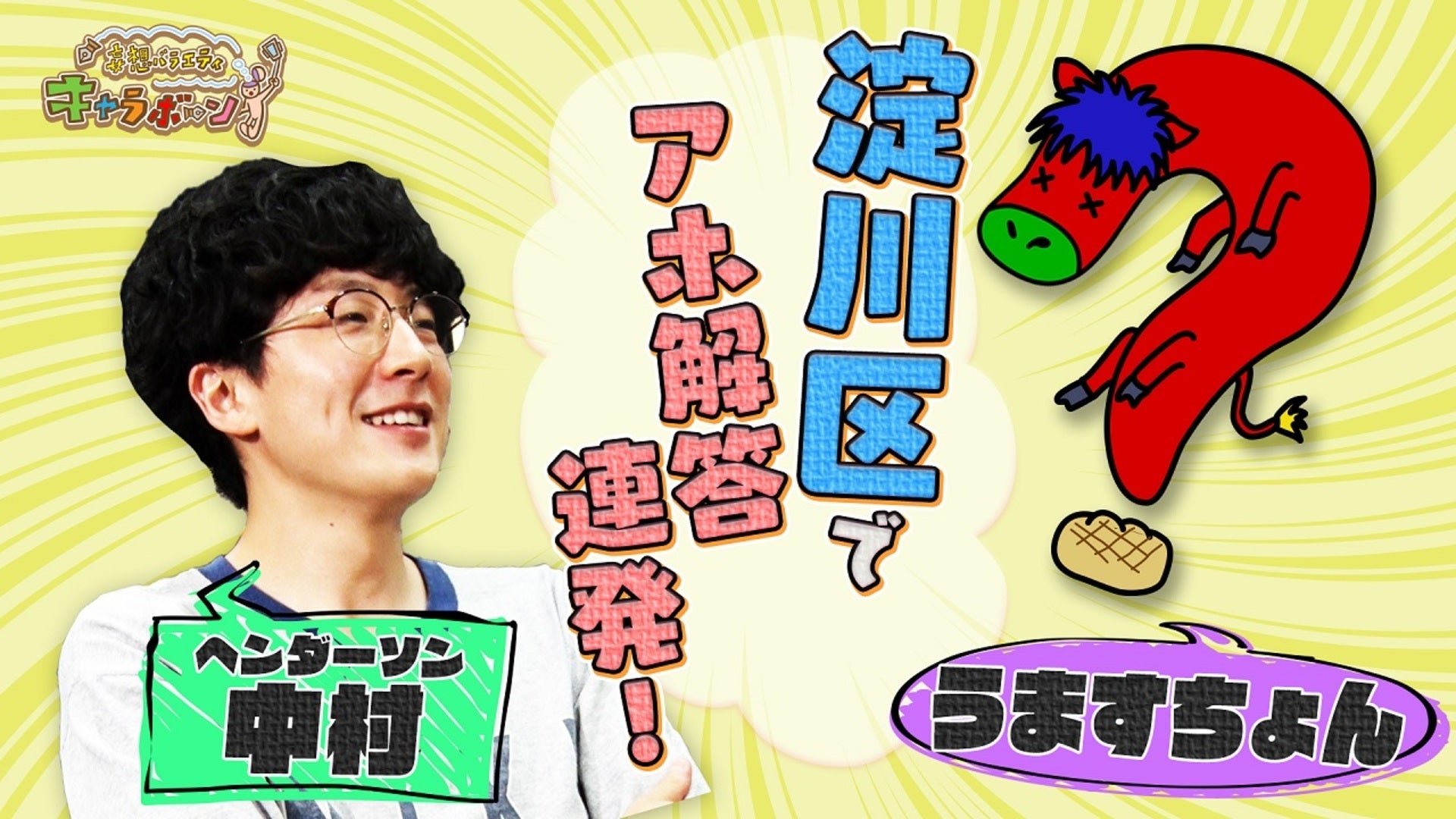 妄想バラエティ キャラボーン #18 | Lemino(レミノ) - 映画・ドラマ・アニメや音楽・ライブが見放題 | ドコモの動画配信サービス