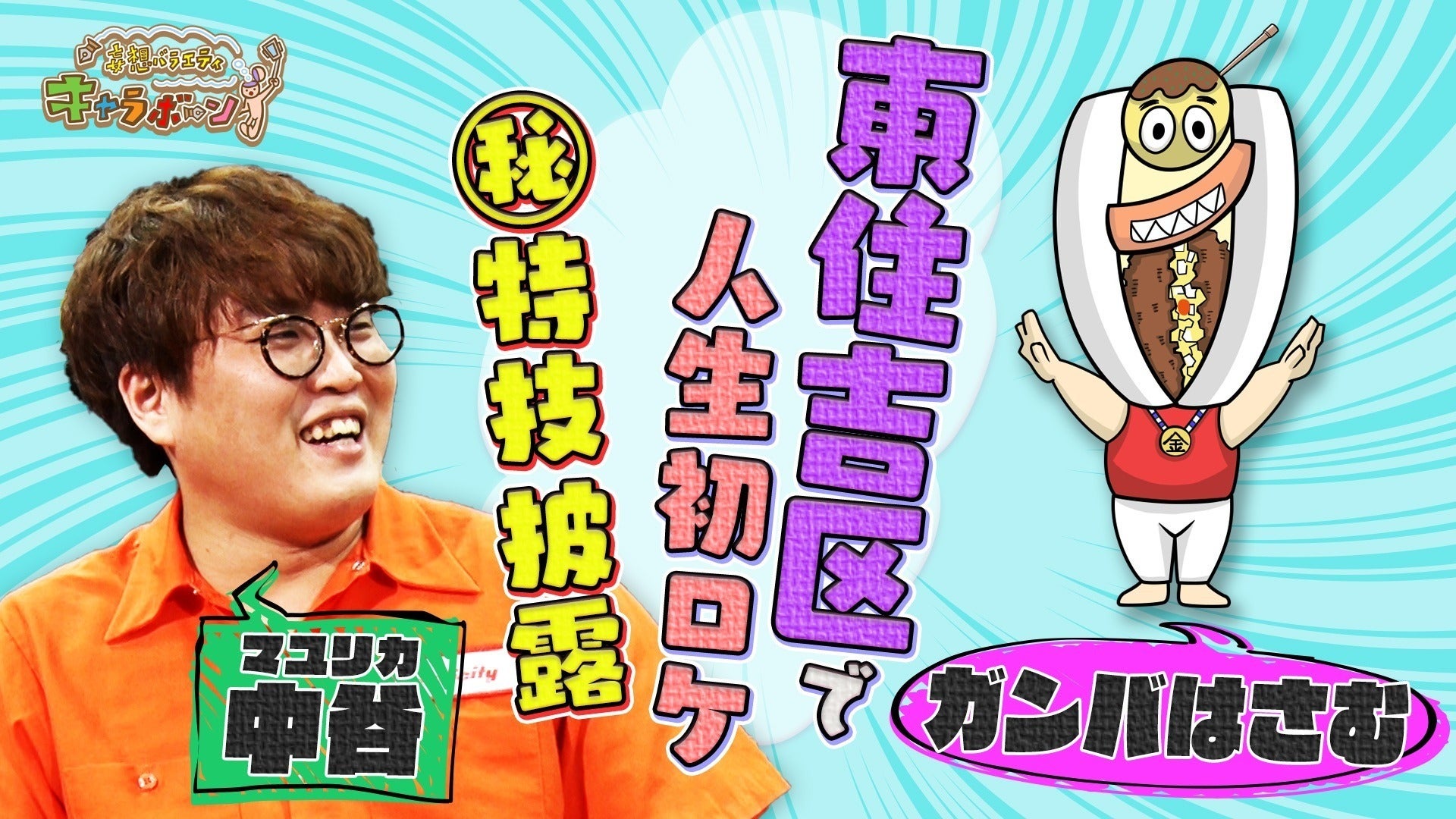 妄想バラエティ キャラボーン #19 | Lemino(レミノ) - 映画・ドラマ・アニメや音楽・ライブが見放題 | ドコモの動画配信サービス