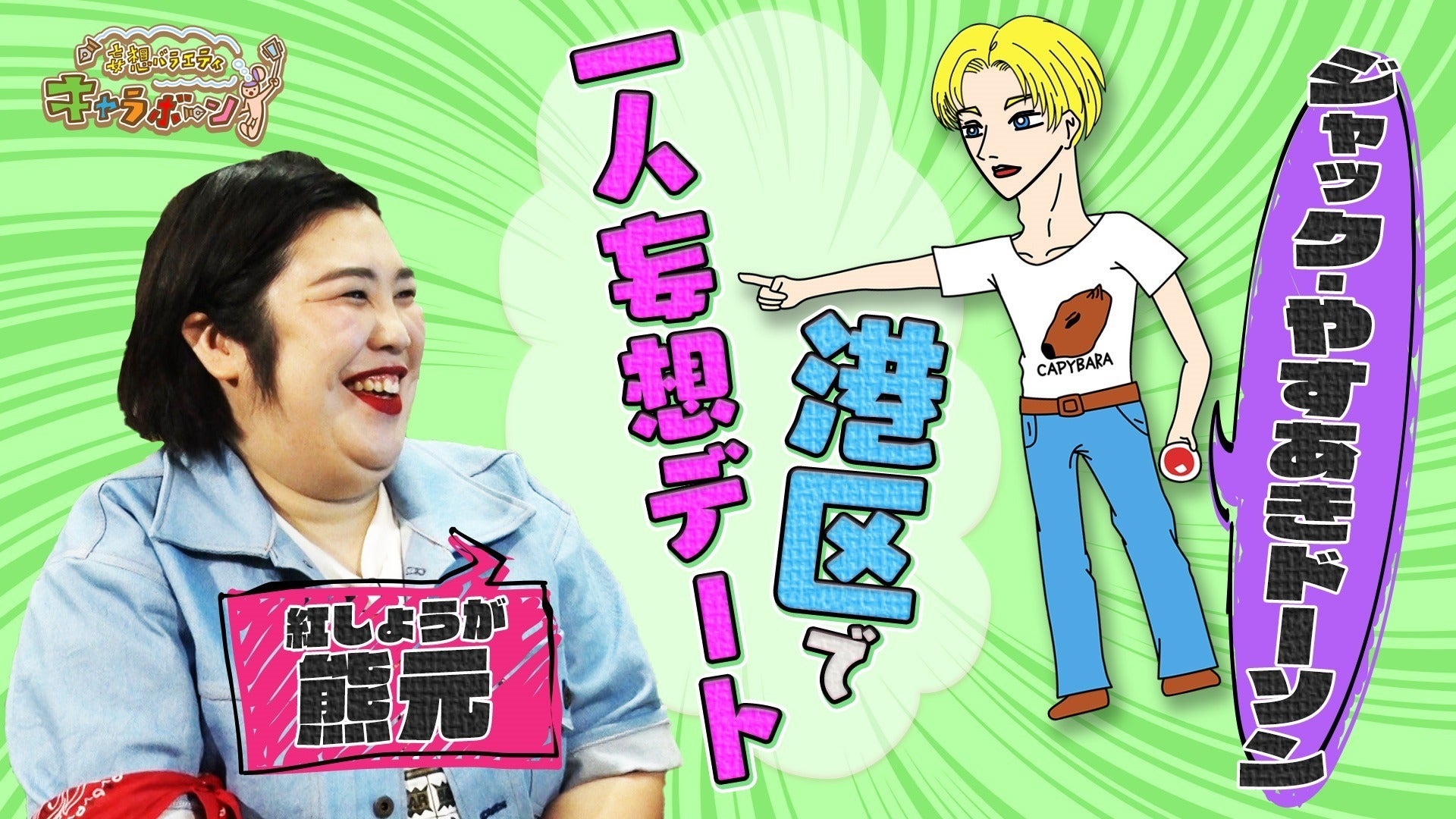 妄想バラエティ キャラボーン #20 | Lemino(レミノ) - 映画・ドラマ・アニメや音楽・ライブが見放題 | ドコモの動画配信サービス