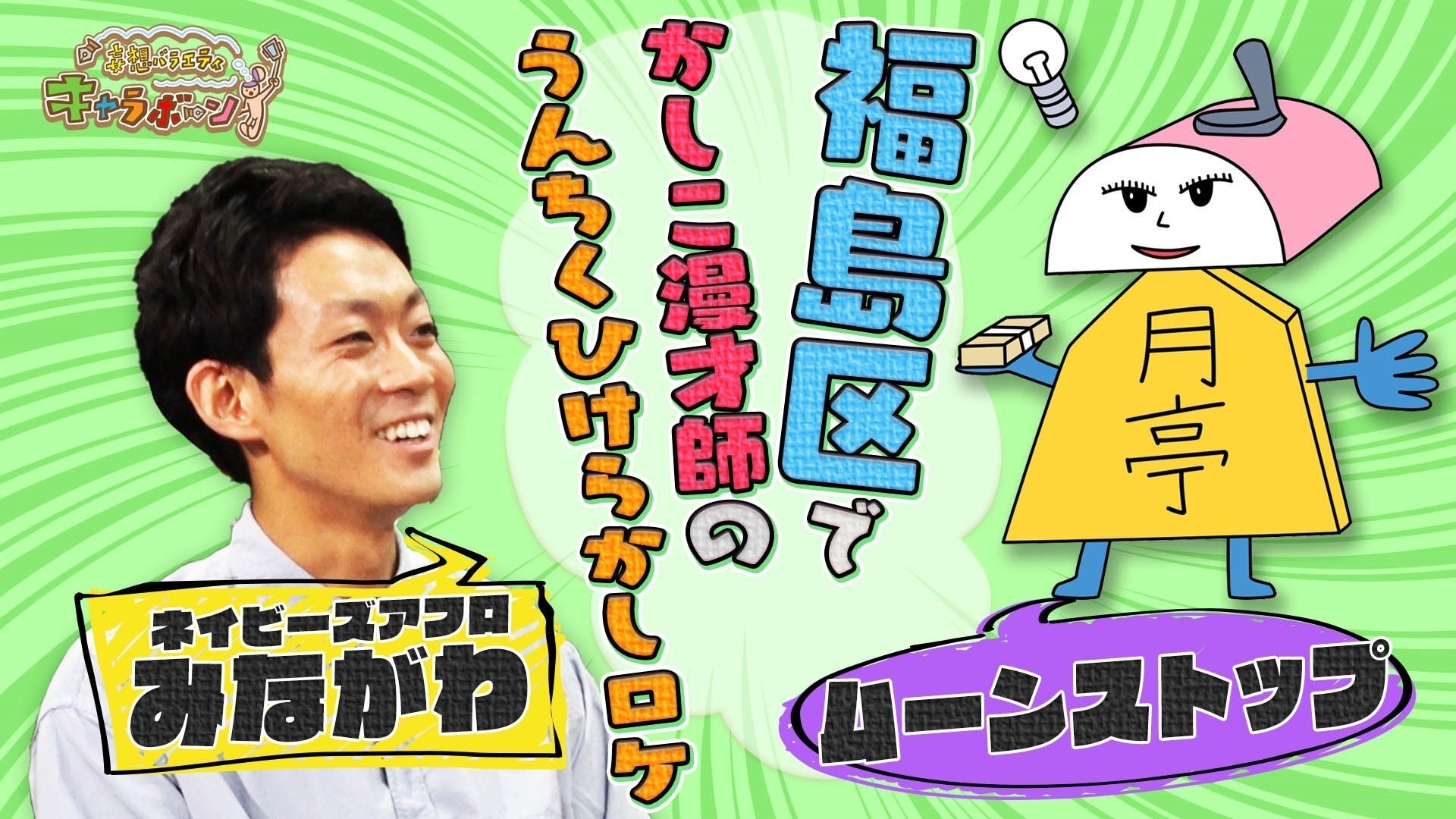 妄想バラエティ キャラボーン #21 | Lemino(レミノ) - 映画・ドラマ・アニメや音楽・ライブが見放題 | ドコモの動画配信サービス